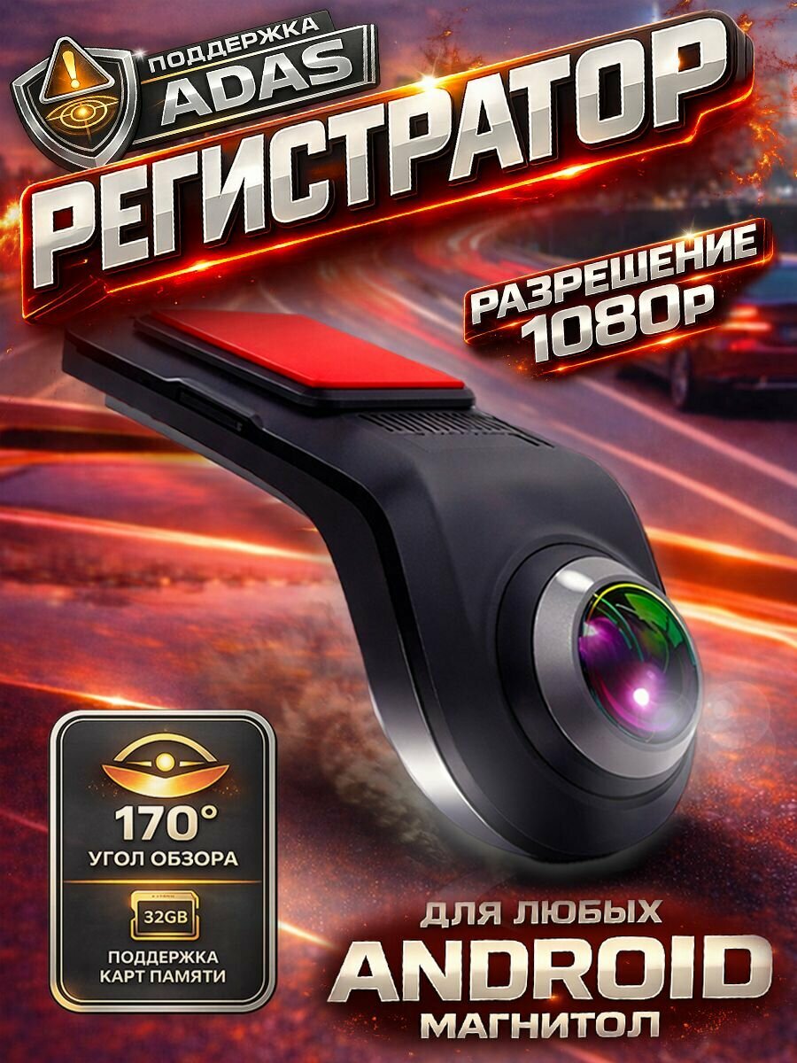 Видеорегистратор U3 для Android магнитолы с Адас / Автомобильный универсальный регистратор для андроид/ Навигация для машины с вертикальной регулировкой линзы 1080р AHD ADAS