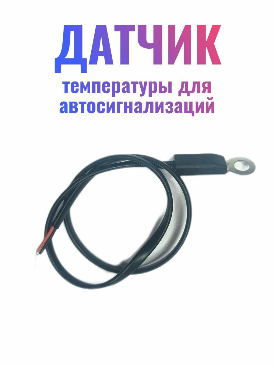 Датчик температуры двигателя для автосигнализаций А93, А63, А36, А39.