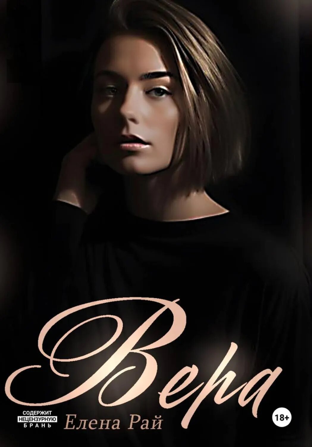 Вера [Цифровая книга]