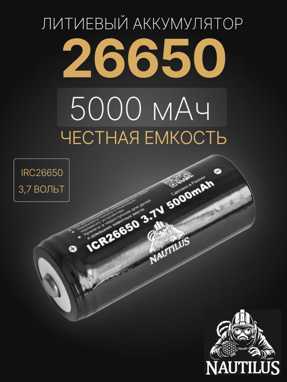Батарейка аккумуляторная Nautilus 26650 3.7V 5000mAh Li-ion