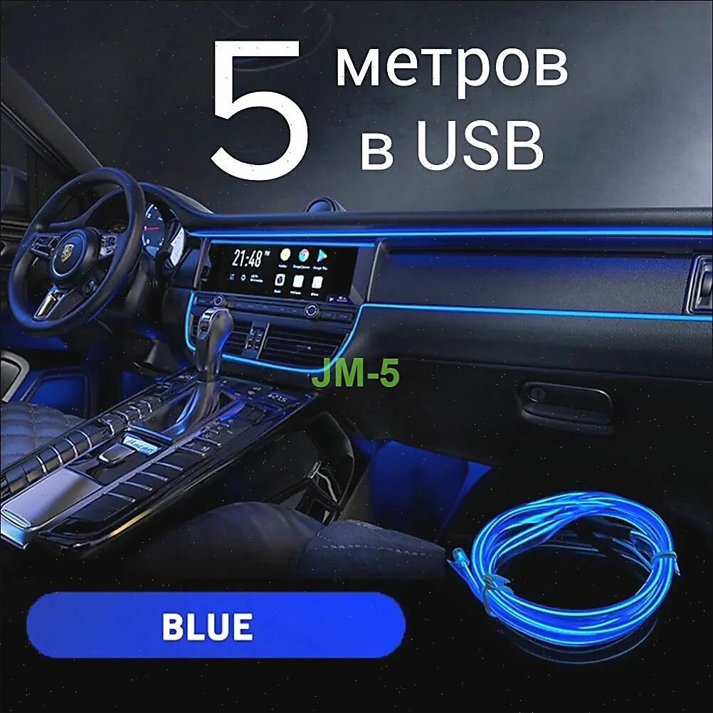 Неоновая лента для авто 5 м USB синий — гибкая светодиодная подсветка салона, питание 5 В, общая длина 5,60 м