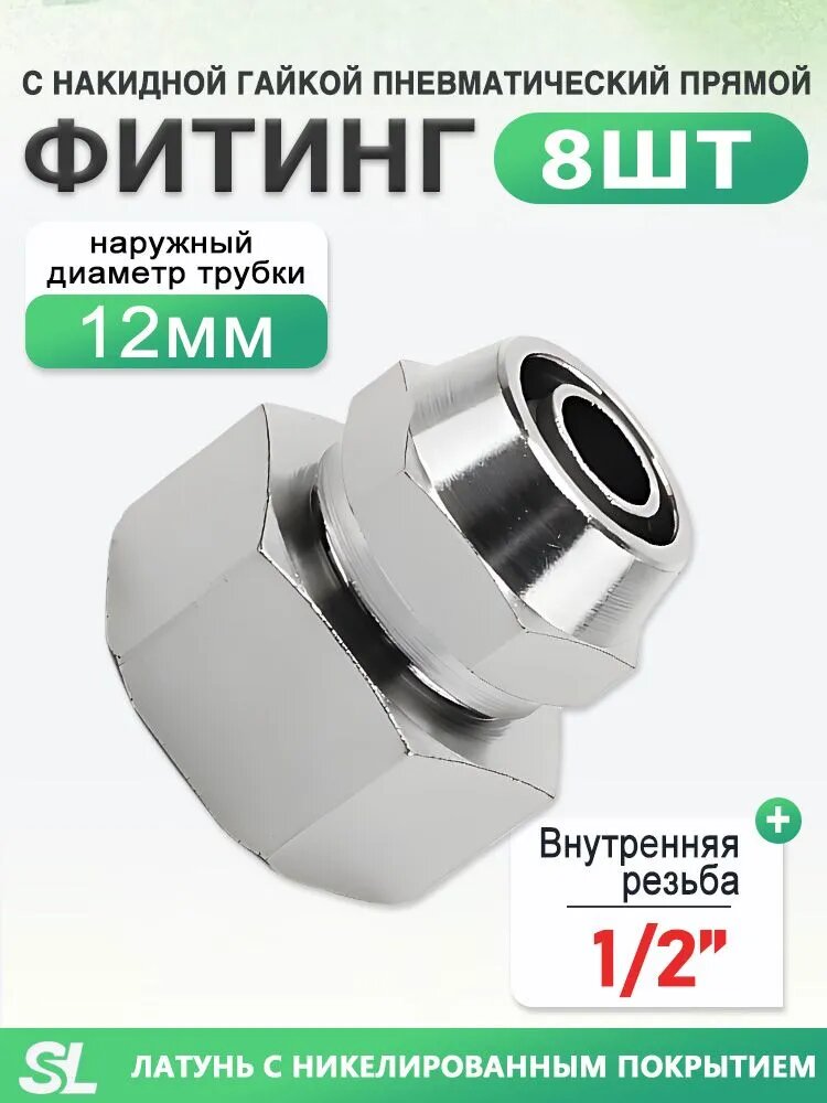 Фитинг прямой с накидной гайкой, внутренняя резьба 1/2", под трубу 12 мм, никелированная латунь, 8 шт