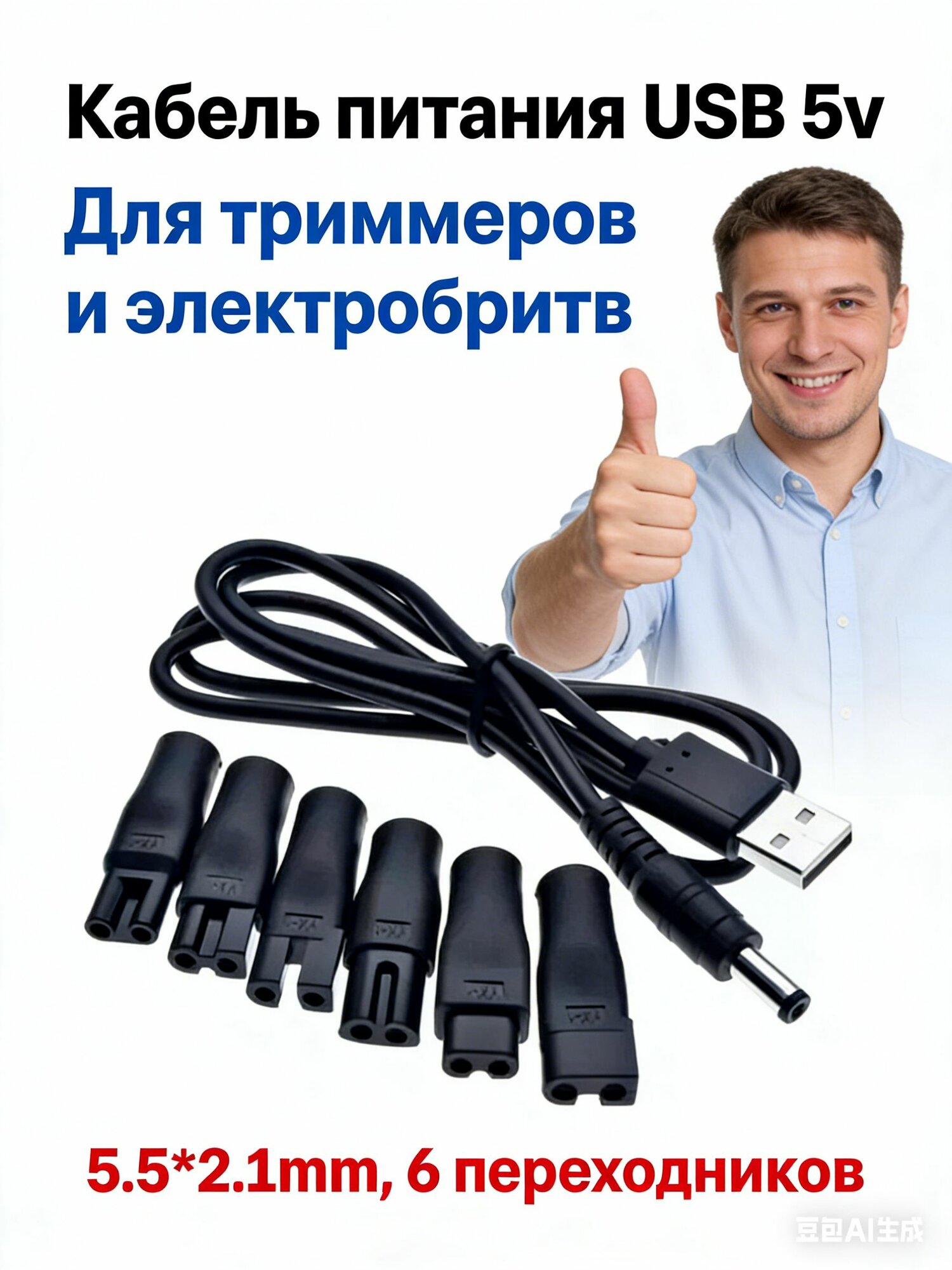USB кабель 5V для триммеров и электробритв, с 6 адаптерами. Эффективный и долговечный, подходит для бытовых и профессиональных инструментов