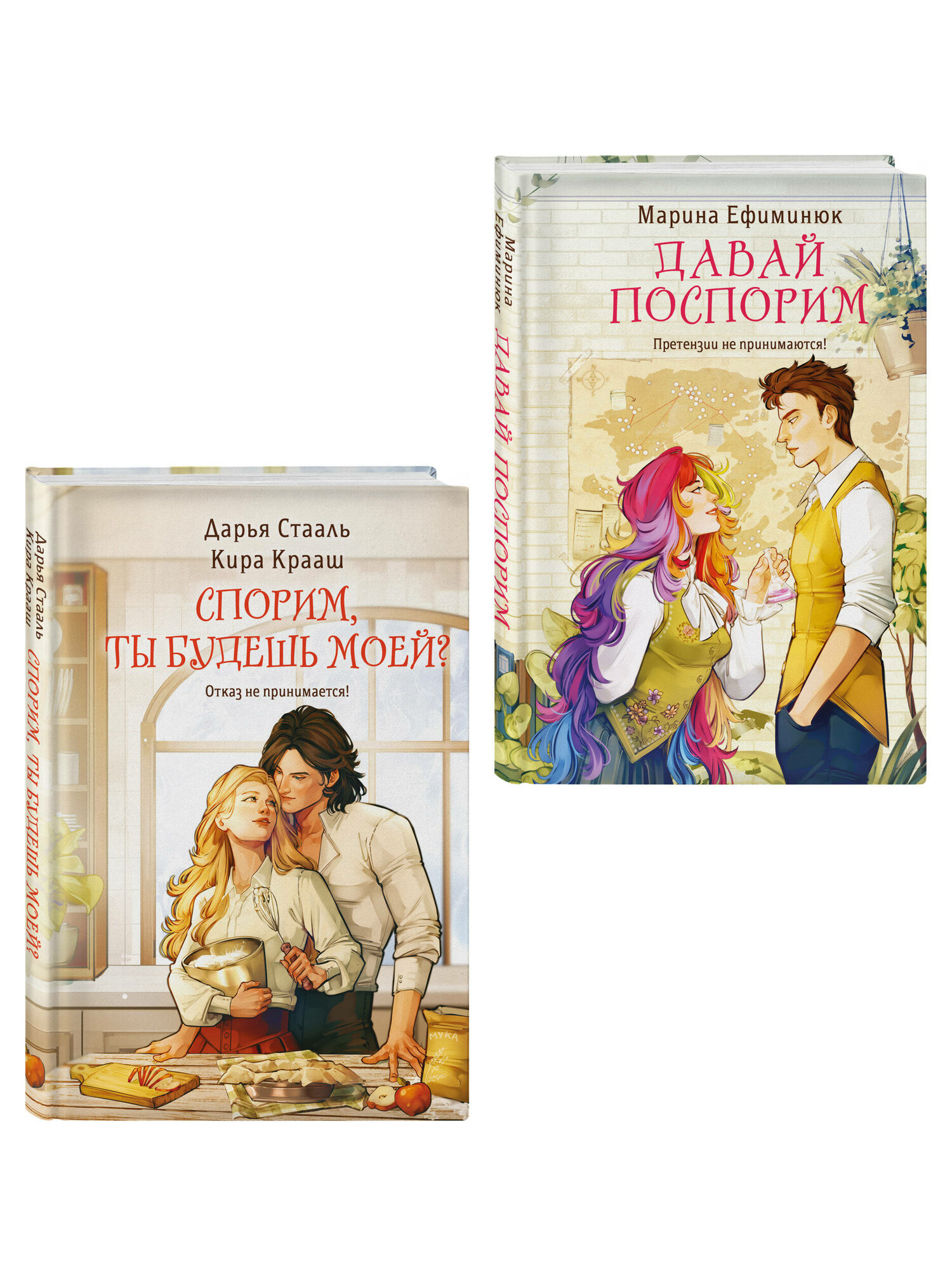 Ефиминюк М. В, Стааль Д, Крааш К. Комплект из 2-х книг (Давай поспорим + Спорим, ты будешь моей?)