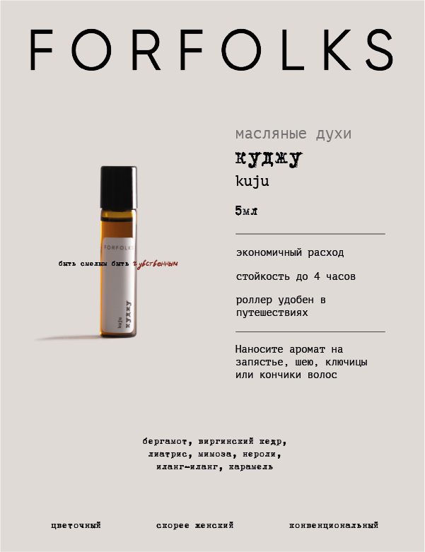 Forfolks масляные духи Куджу/ Kuju 33 131