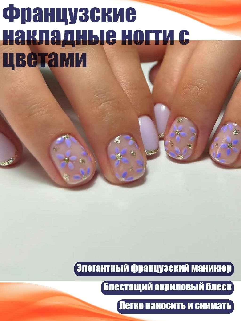 Французские накладные ногти с цветами
