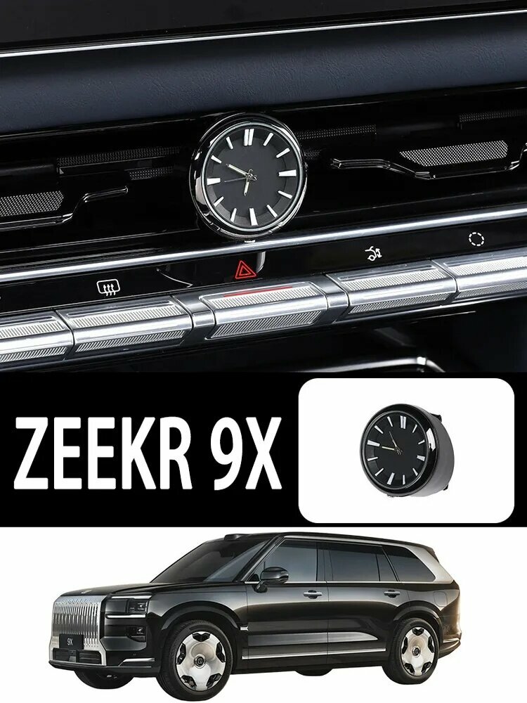 Часы автомобильные. ZEEKR 9X