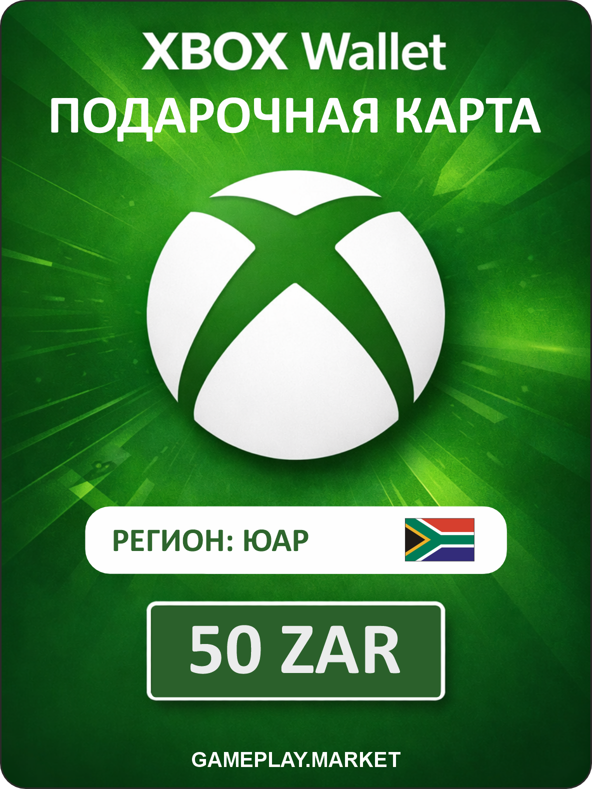 Подарочная карта Xbox Wallet 50 ZAR Южная Африка / Xbox Wallet 50 ZAR South Africa Gift Card