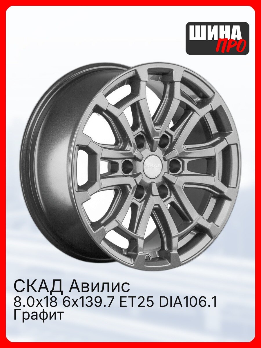 Диск литой СКАД Авилис 8,0\R18 6*139,7 ET25 d106,1 Графит [4230027] <Ш> Fb max 965 kg легкосплавный
