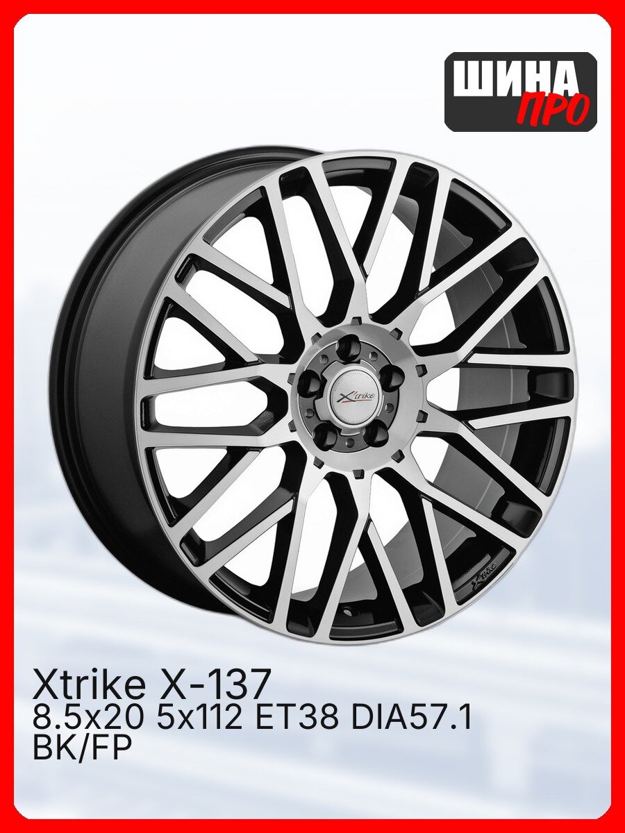 Диск литой X'trike X-137 8,5\R20 5*112 ET38 d57,1 BK/FP [351147AZ] VW Tiguan Fb max 960 kg
