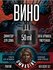 Диффузор для дома премиум с вином
