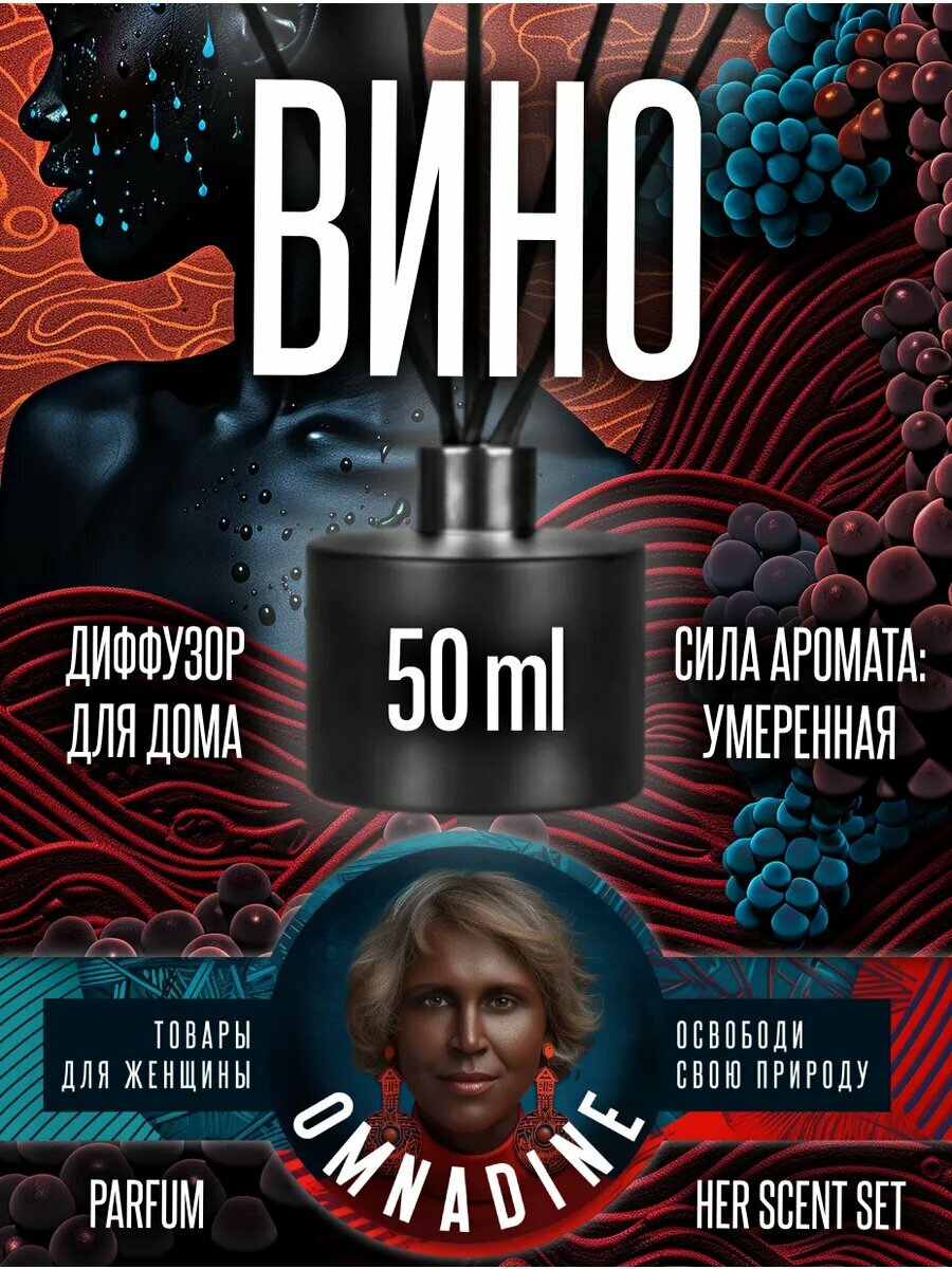Диффузор для дома премиум с вином