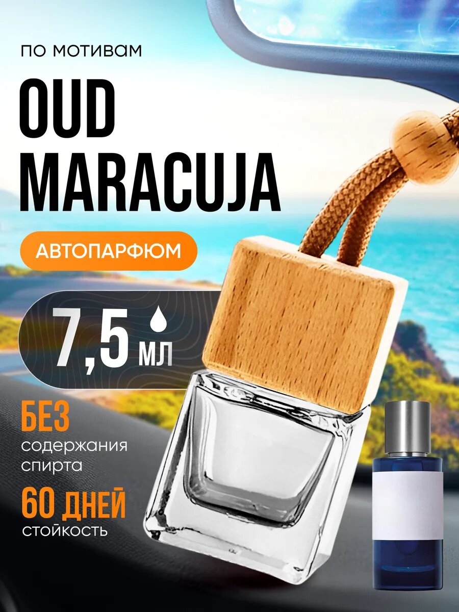 Ароматизатор в машину автопарфюм подвесной Oud Maracuja
