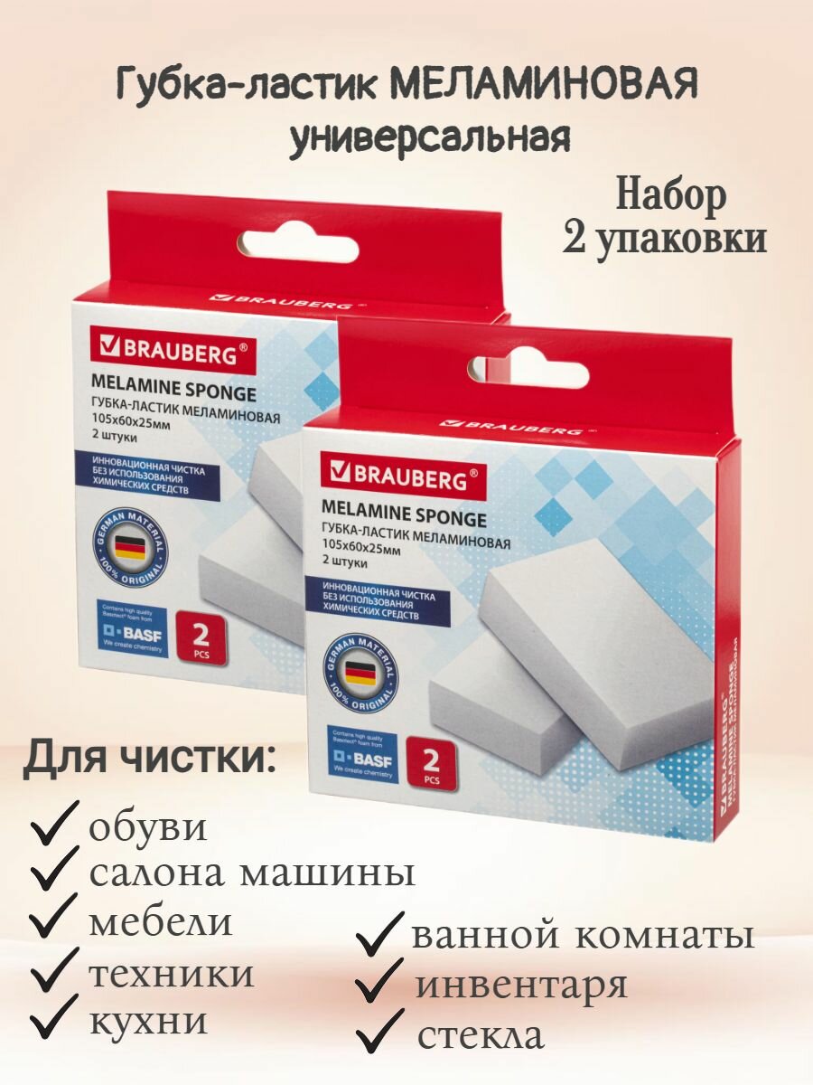 BRAUBERG Губка-ластик меламиновая для удаления пятен, для чистки кухни, уборки, обуви, 10,5х6х2,5 см - 2 упаковки