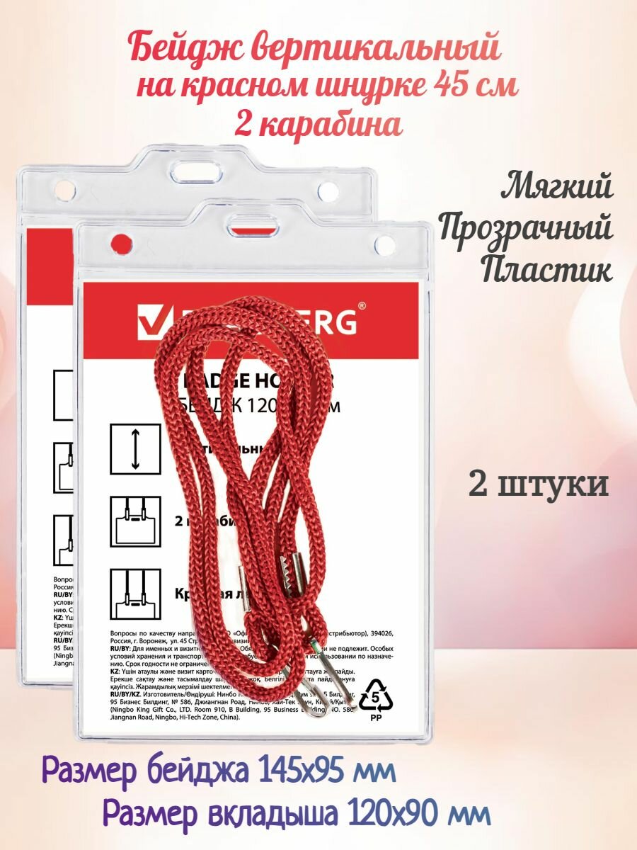 BRAUBERG Бейдж для пропуска вертикальный (120х90 мм), на красном шнурке 45 см, 2 карабина, 2 штуки