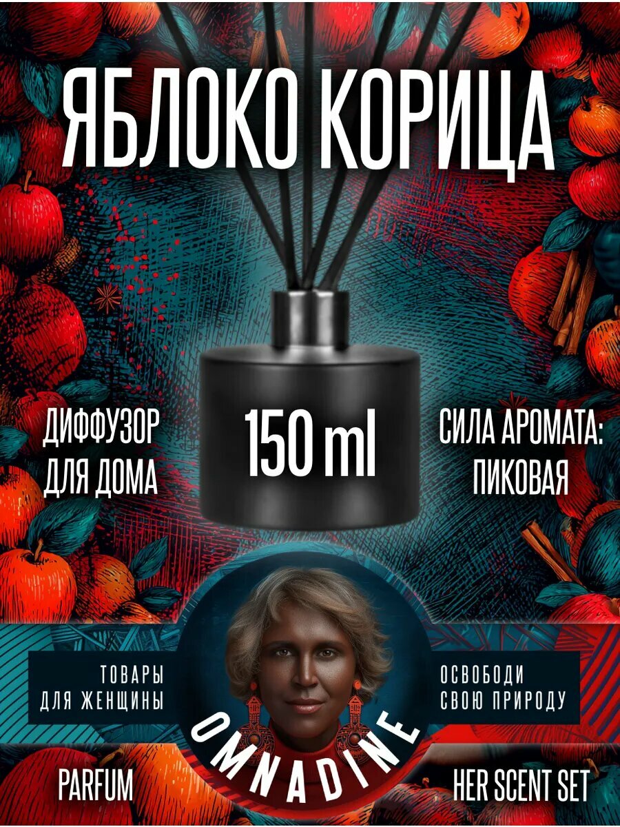 Диффузор для дома премиум яблоко корица