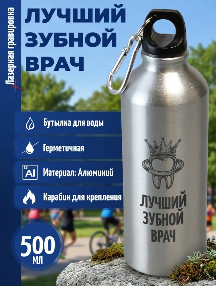 Спортивная бутылка "Лучший зубной врач" (500 мл)