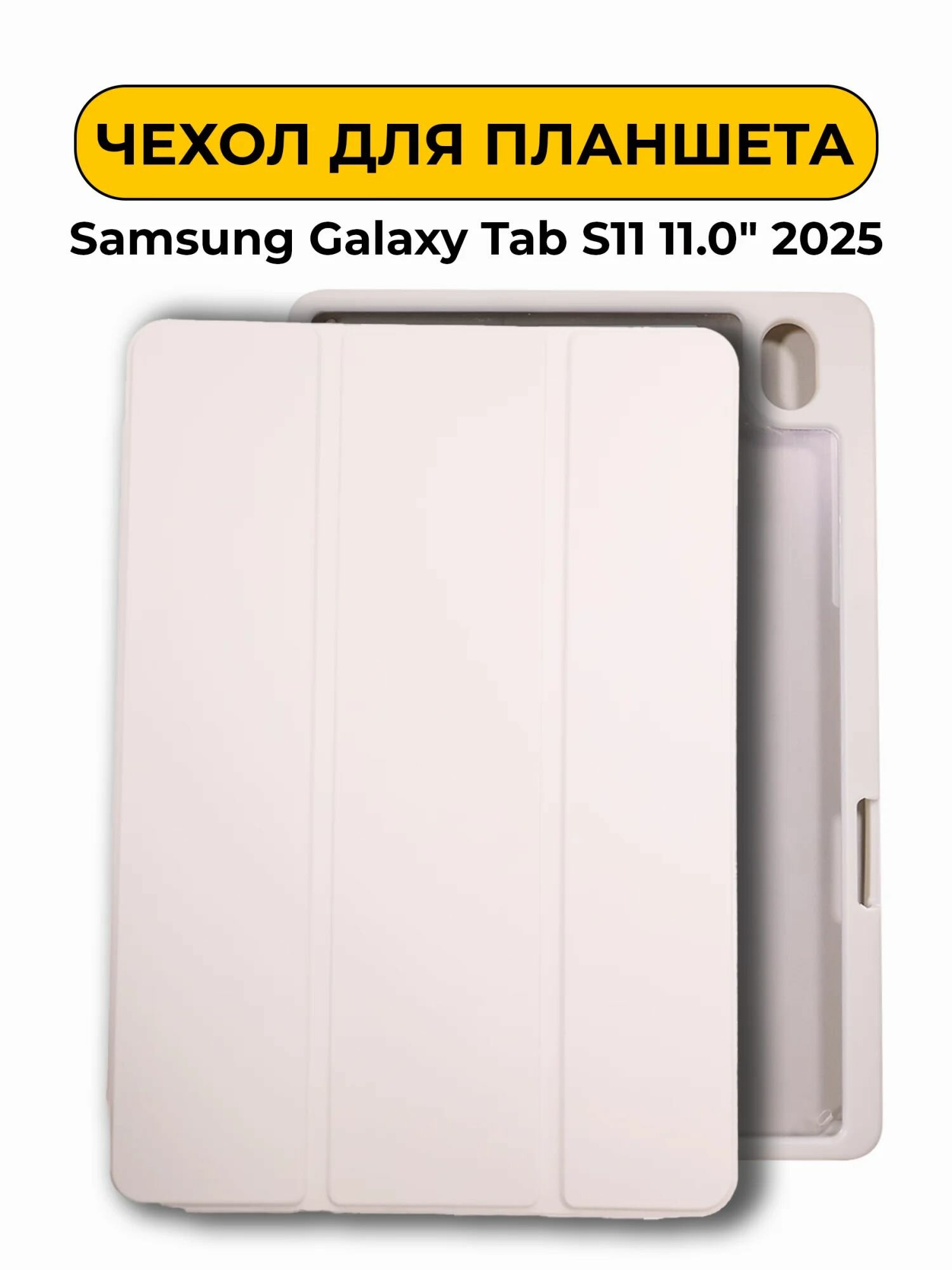 Чехол для Samsung Galaxy Tab S11 11.0" 2025 белый