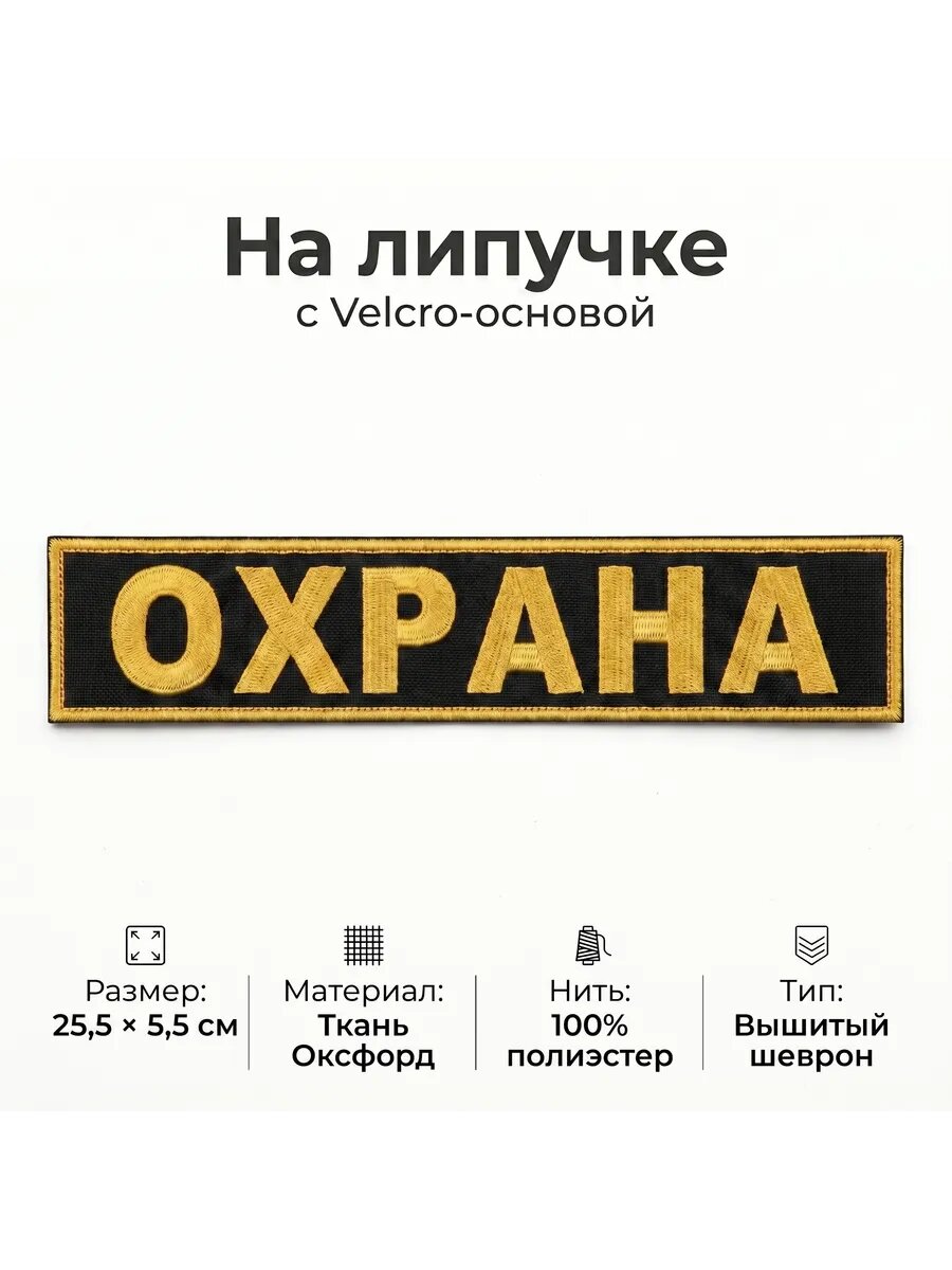 Шеврон нашивка Охрана на спину на липучке, вышивка желтого цвета, размер 255 на 55 мм
