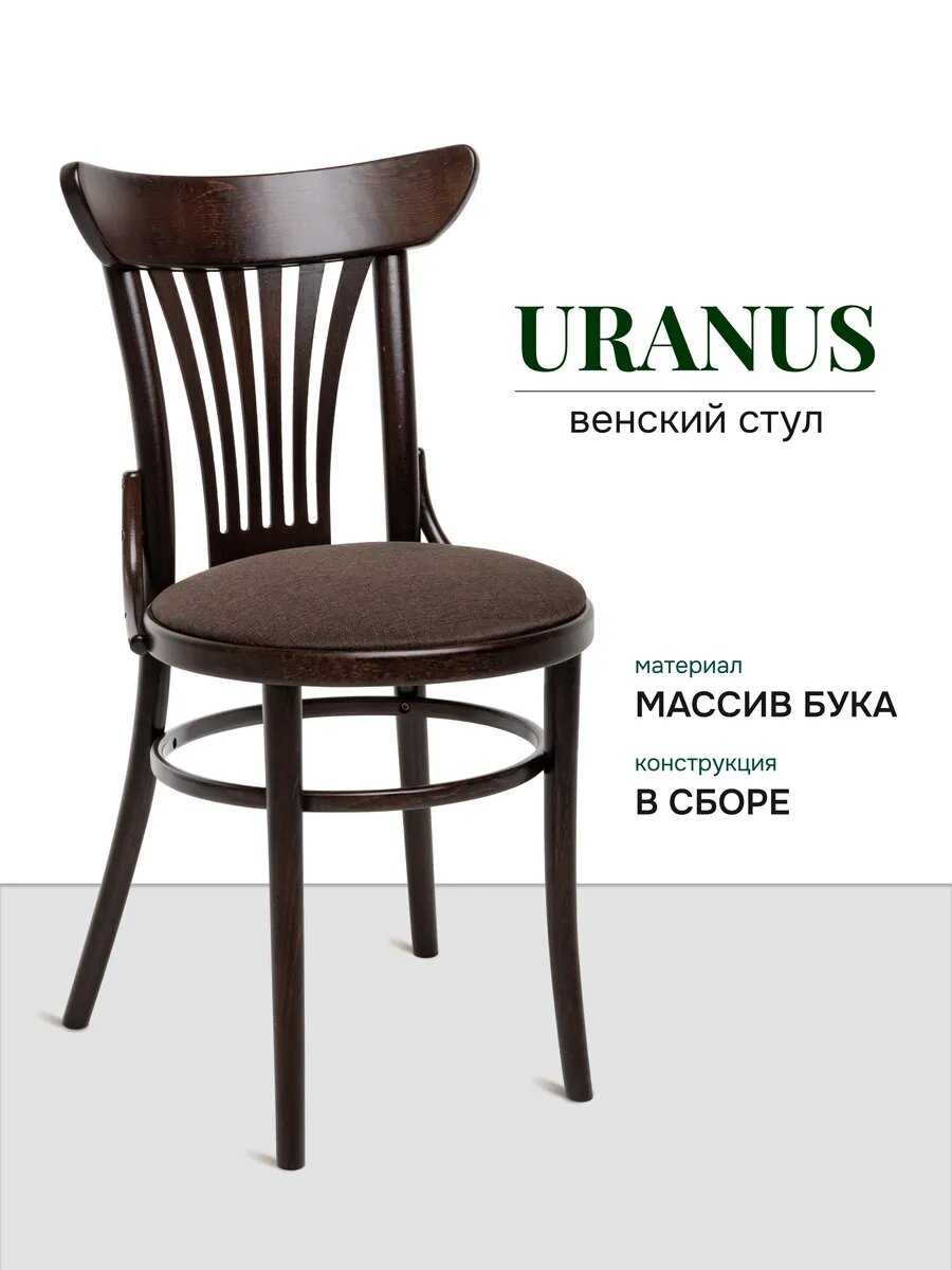 Стул деревянный венский для кухни Uranus (темный орех/Ромео4) классика
