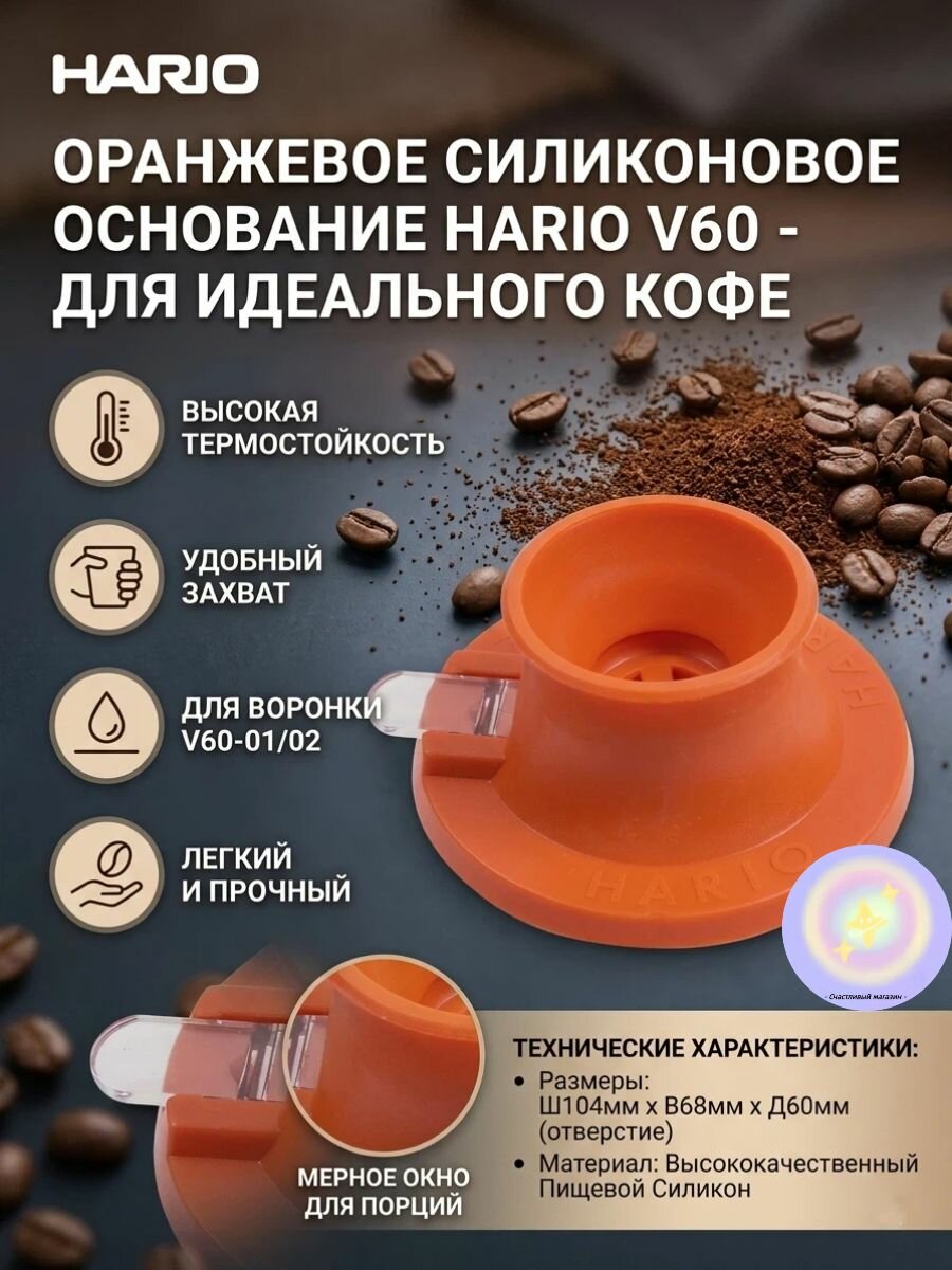 Силиконовое основание-подставка для умного фильтра HARIO, аксессуар для приготовления кофе вручную, выбор цвета, 1 шт