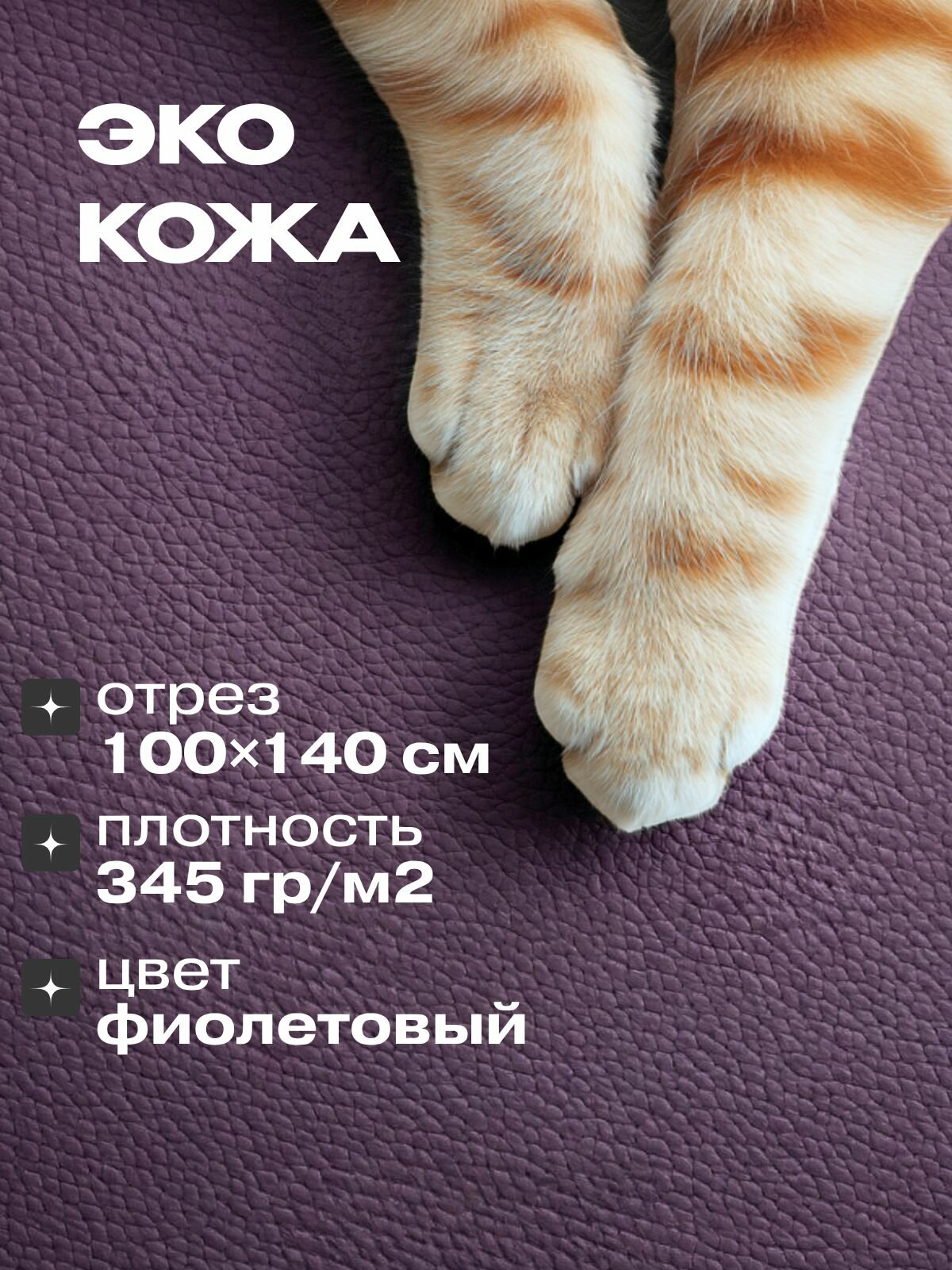 Экокожа для авто / Искусственная кожа для мебели /экокожа фиолетовая/ плотность 345 г/м , 100 х140 см