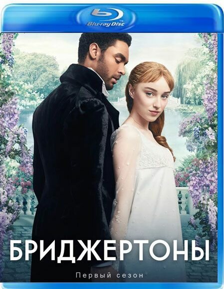 Бриджертоны Bridgerton (1 сезон, 8 серий) 2-дисковое издание Blu-ray
