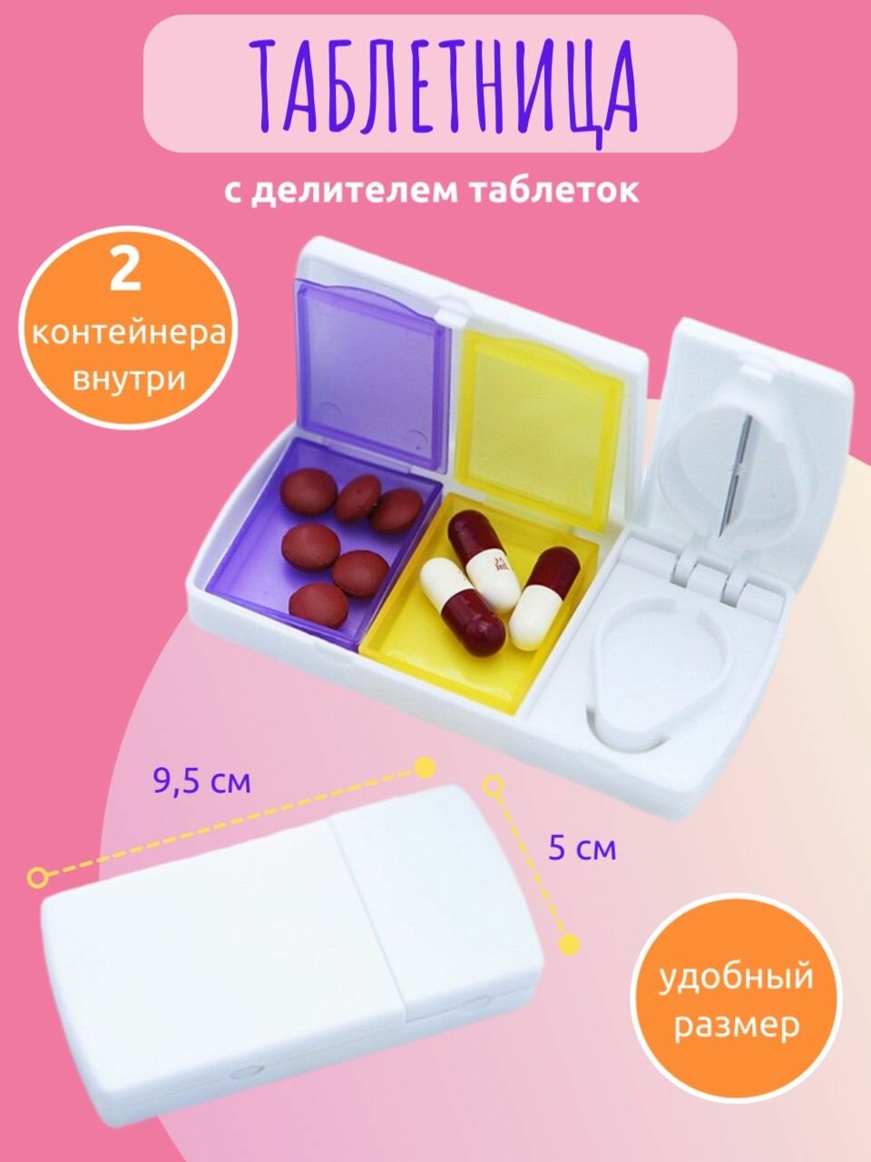 Таблетница с делителем таблеткорез