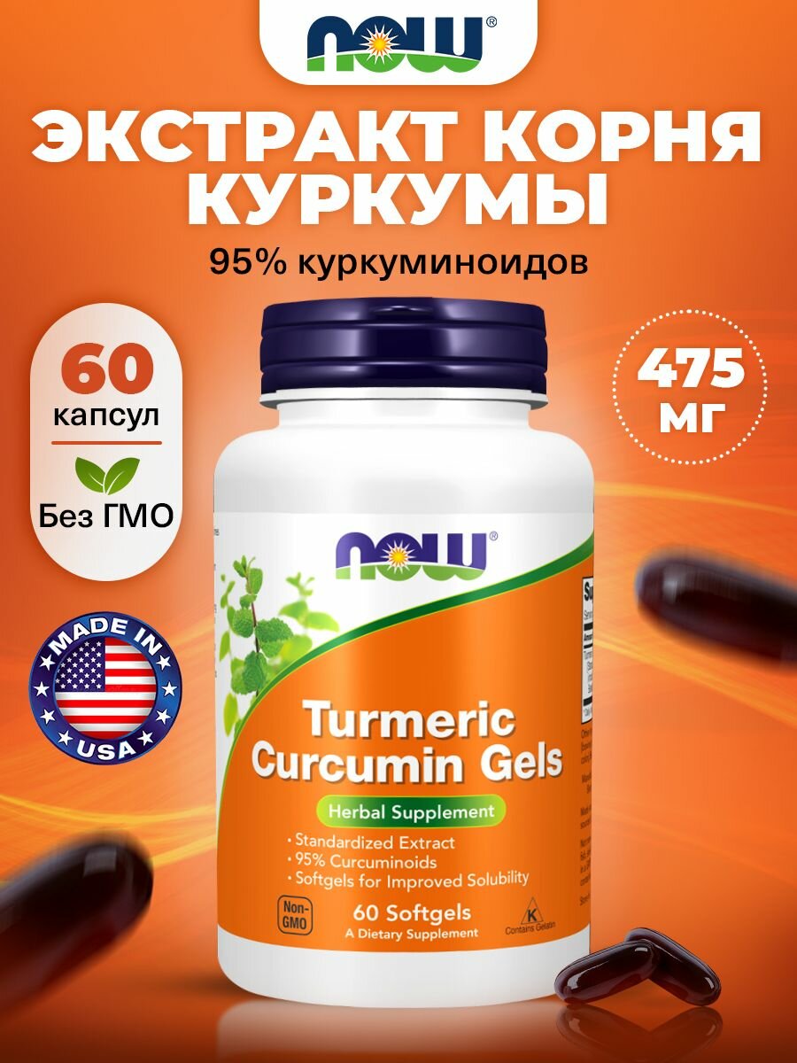 NOW Turmeric Curcumin Gels 475mg, Куркумин, 60 мягких капсул, Антиоксидант для иммунитета взрослым, для нервной системы, от боли в суставах
