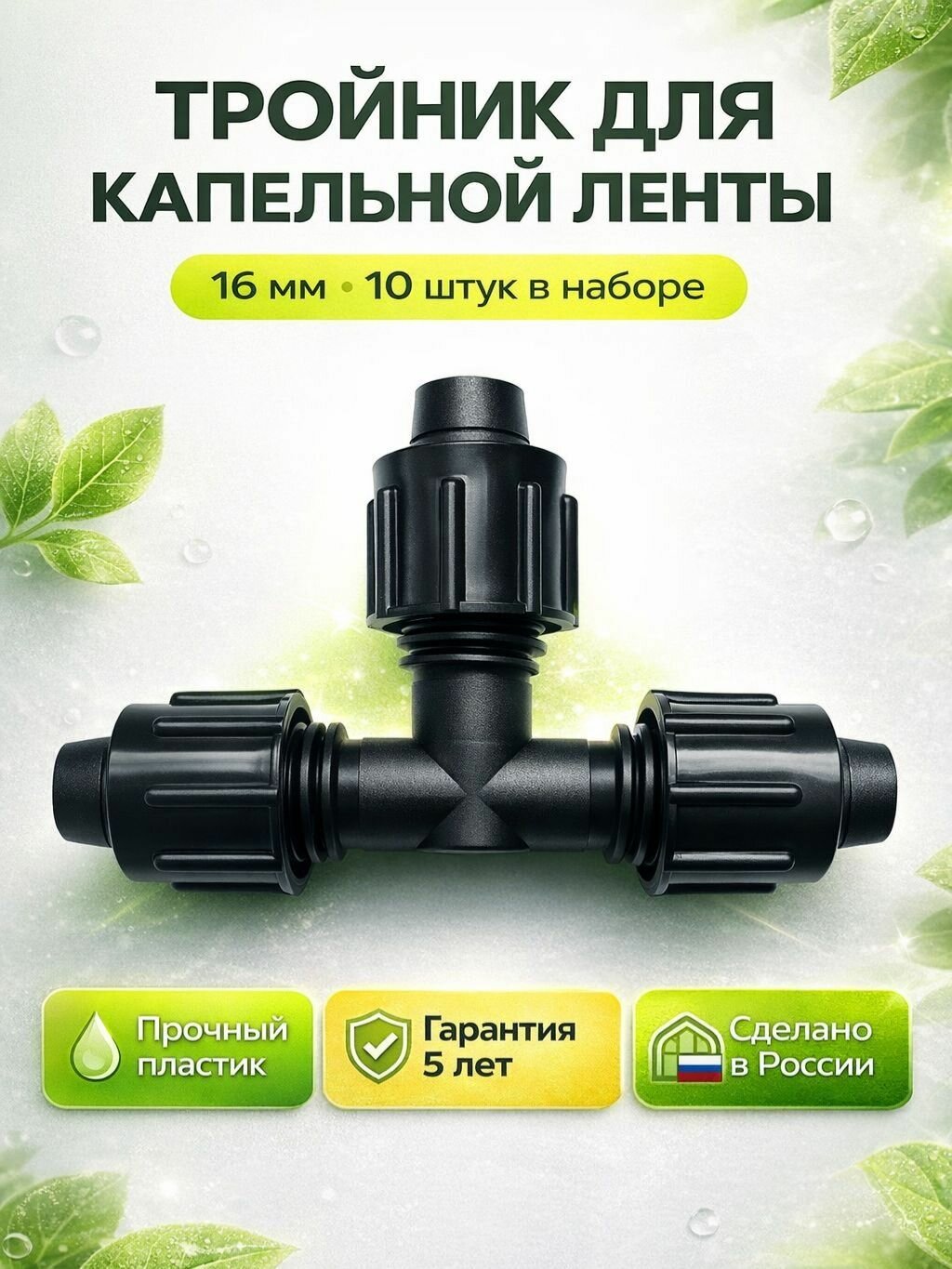 Тройник для капельной ленты 16 мм, 10 шт, фитинг для капельного полива
