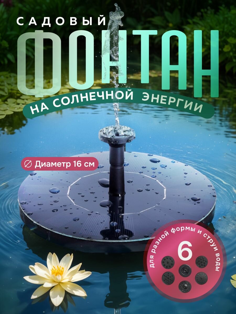 Фонтан на солнечной батарее садовый Mingtu MT-228 / плавающий фонтан на солнечных батареях