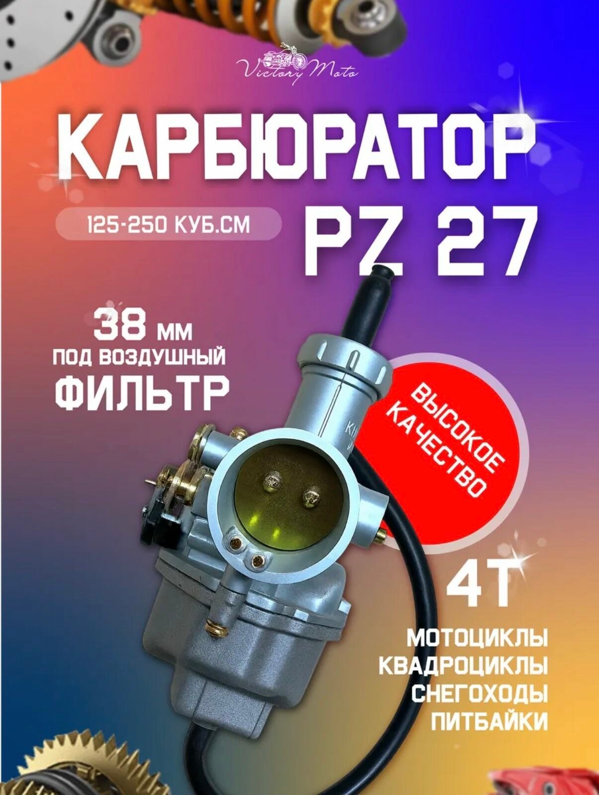 Карбюратор пз pz 27 на мотоцикл 125 - 200 кубов