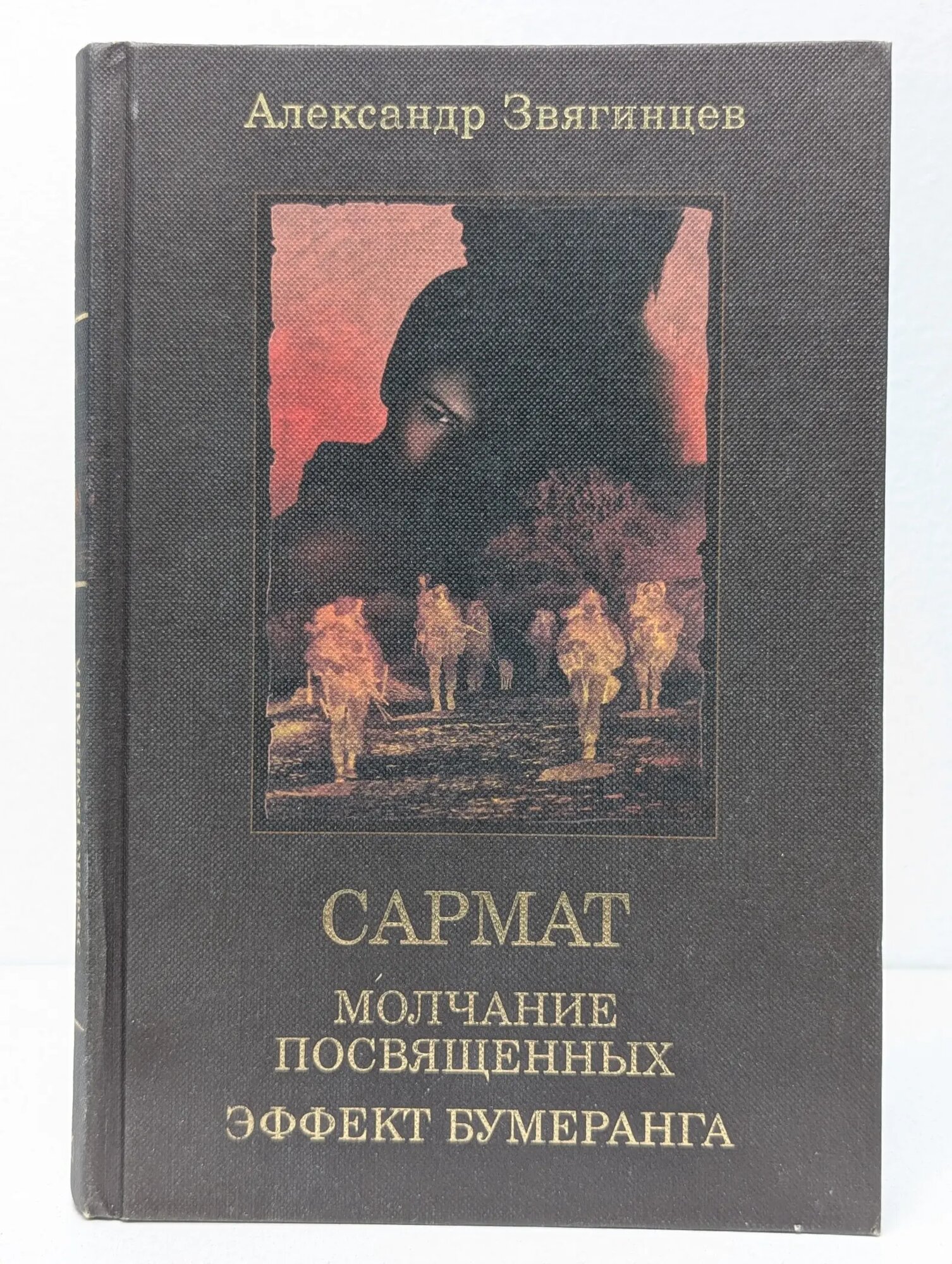 Александр Звягинцев. Избранное. Сармат. Молчание посвященных. Эффект бумеранга Звягинцев Александр Григорьевич 2011