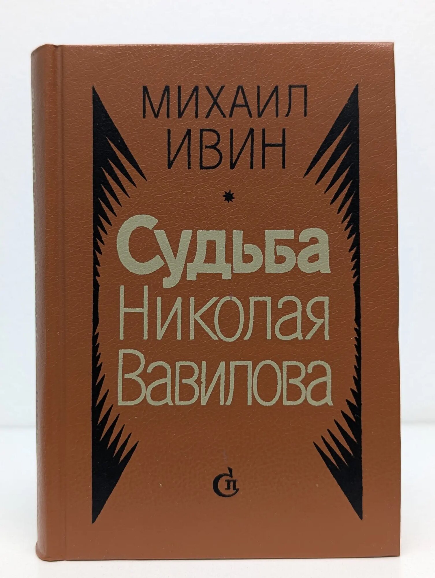 Судьба Николая Вавилова Ивин Михаил Ефимович 1991