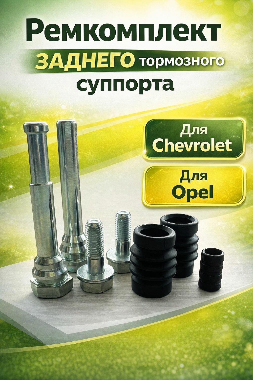 Ремкомплект направляющих на задний суппорт на CHEVROLET CRUZ J300 09-/OPEL ASTRA J 10- (на 1 суппорт)// Шевроле Круз/Опель Астра