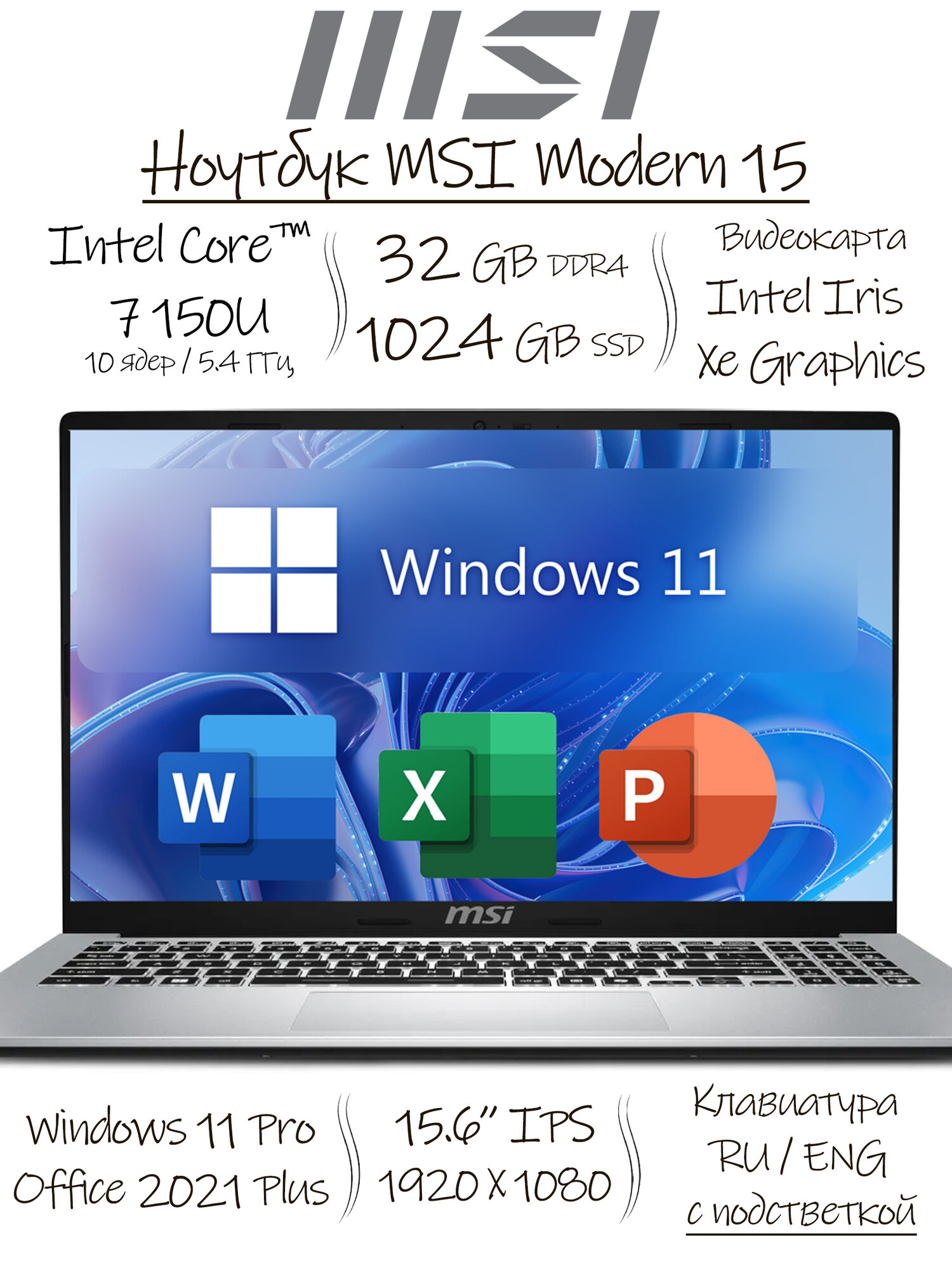 15.6" Ноутбук MSI Modern 15, IPS, Intel Core 7 150U (10 ядер / 5.4 ГГц), RAM 32 ГБ, SSD 1 ТБ, Intel Iris Xe Graphics, Windows 11 Pro + Office 2021 Pro Plus, Русская раскладка