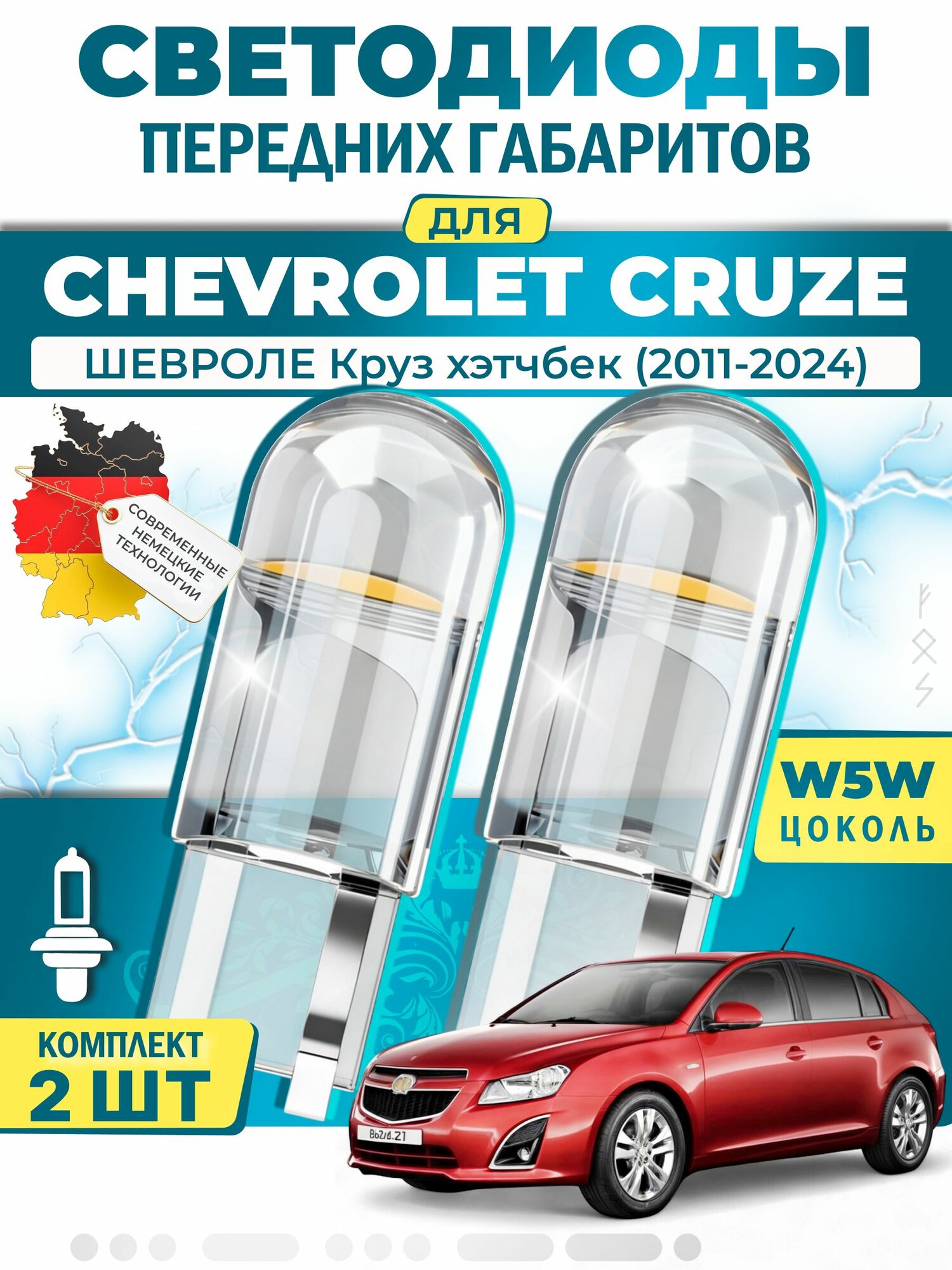 Лампы светодиодные габаритные для CHEVROLET CRUZE Hatchback / шевроле Круз хэтчбек (2011-2024), W5W ( LED - белый свет 5000k ) (комплект 2шт)