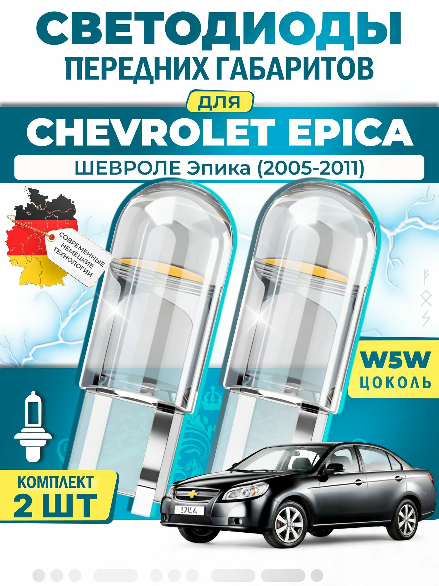 Лампы светодиодные габаритные для CHEVROLET EPICA TOSCA / шевроле Эпика (2005-2011), W5W ( LED - белый свет 5000k ) (комплект 2шт)