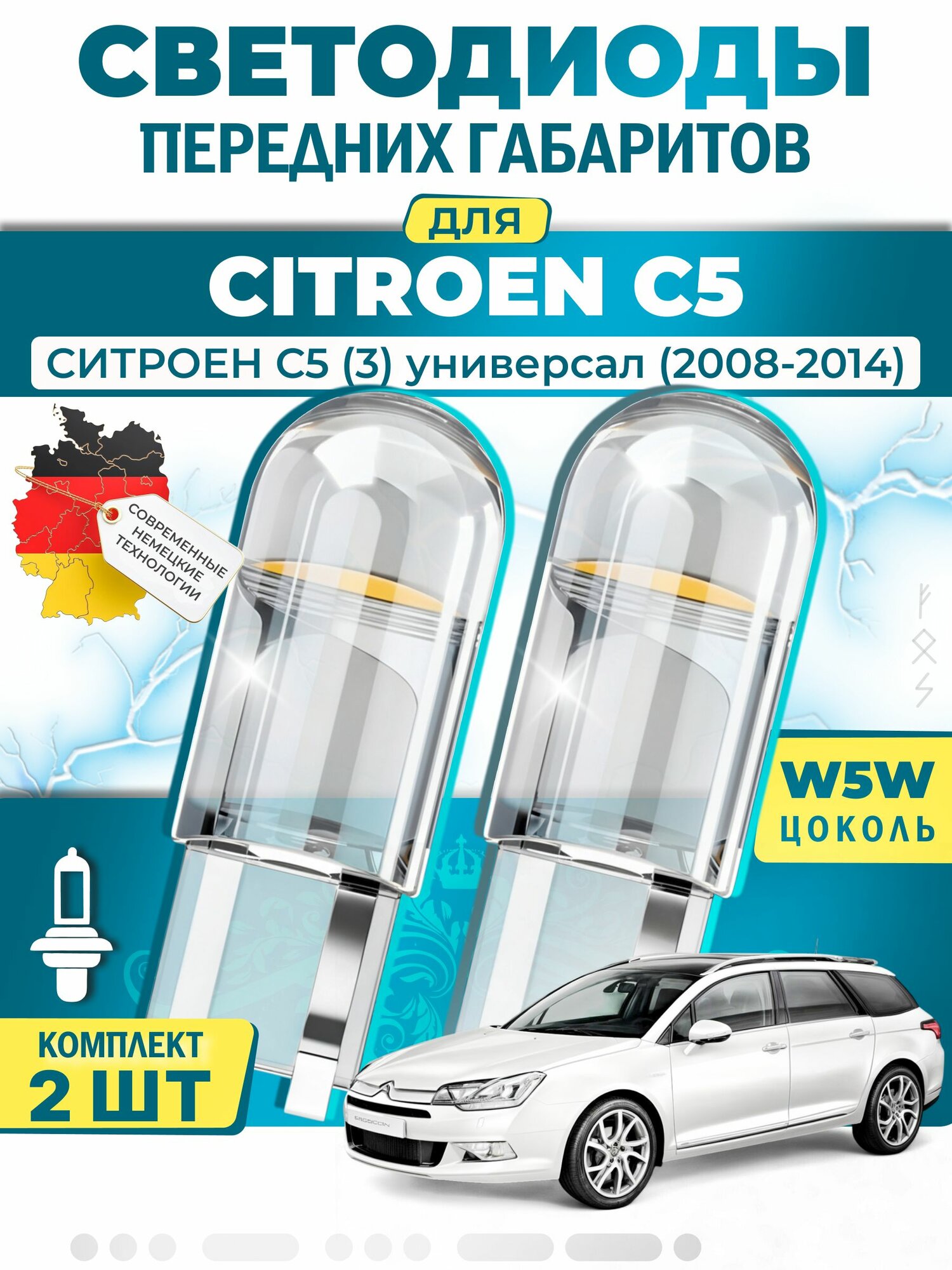 Лампы светодиодные габаритные для CITROEN C5 III Break / ситроен С5 (3) универсал (2008-2014), W5W ( LED - белый свет 5000k ) (комплект 2шт)