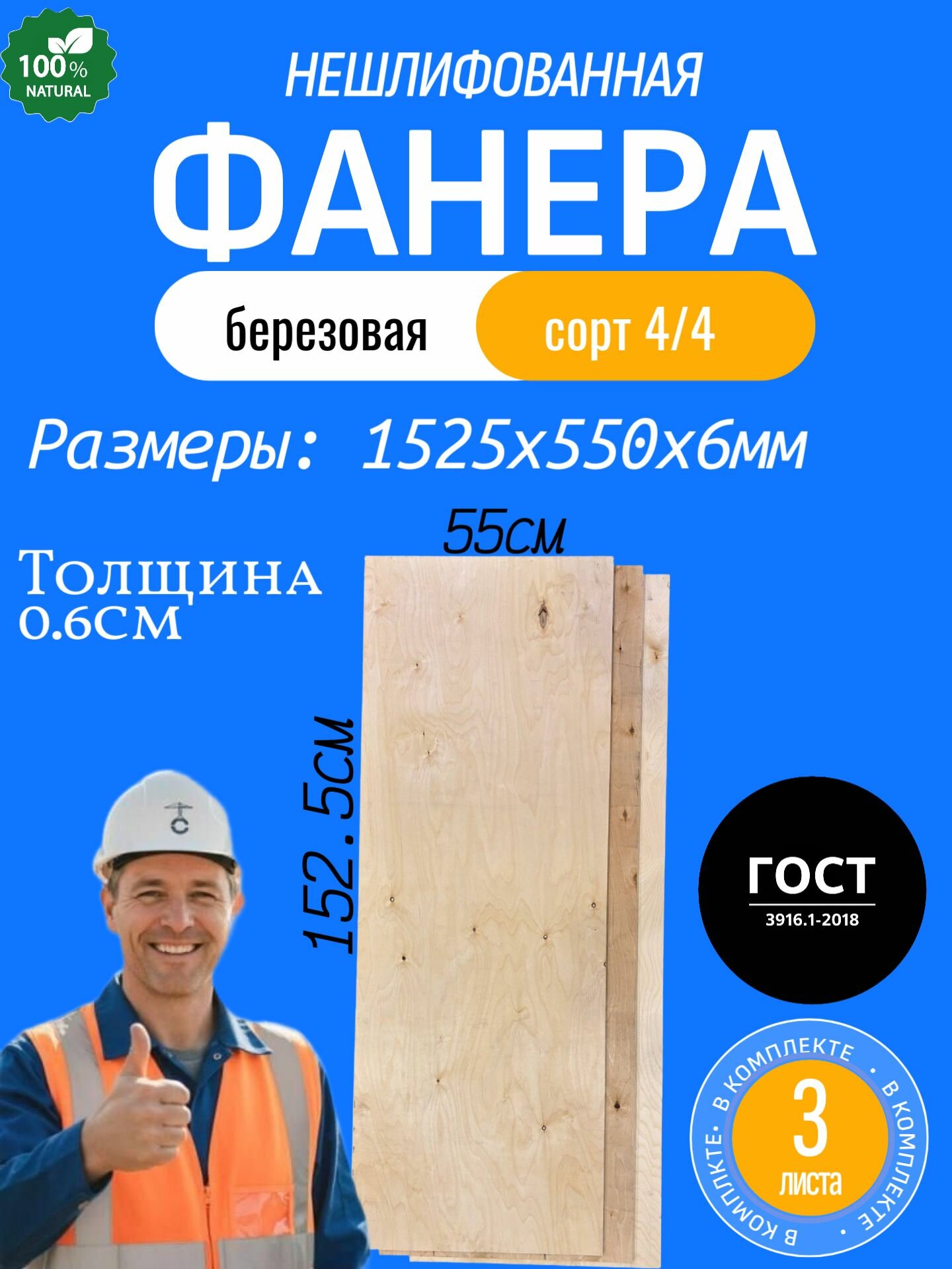 Комплект фанеры из 3 листов с размерами 1525х550х6 мм