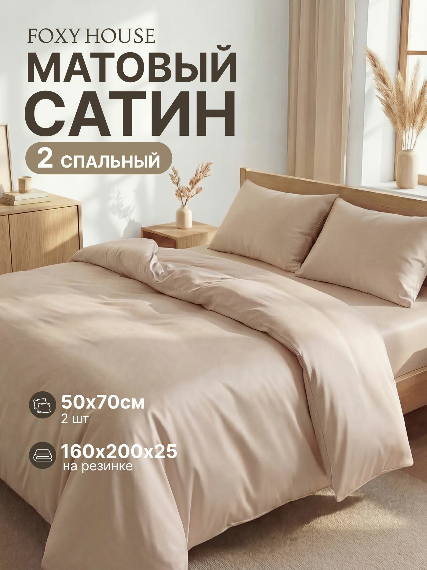 Комплект постельного белья Foxy House, цвет Бежевый, 2х-спальный, Сатин, пододеяльник 180х215, простыня на резинке 160х200, наволочки 50х70 2 шт.