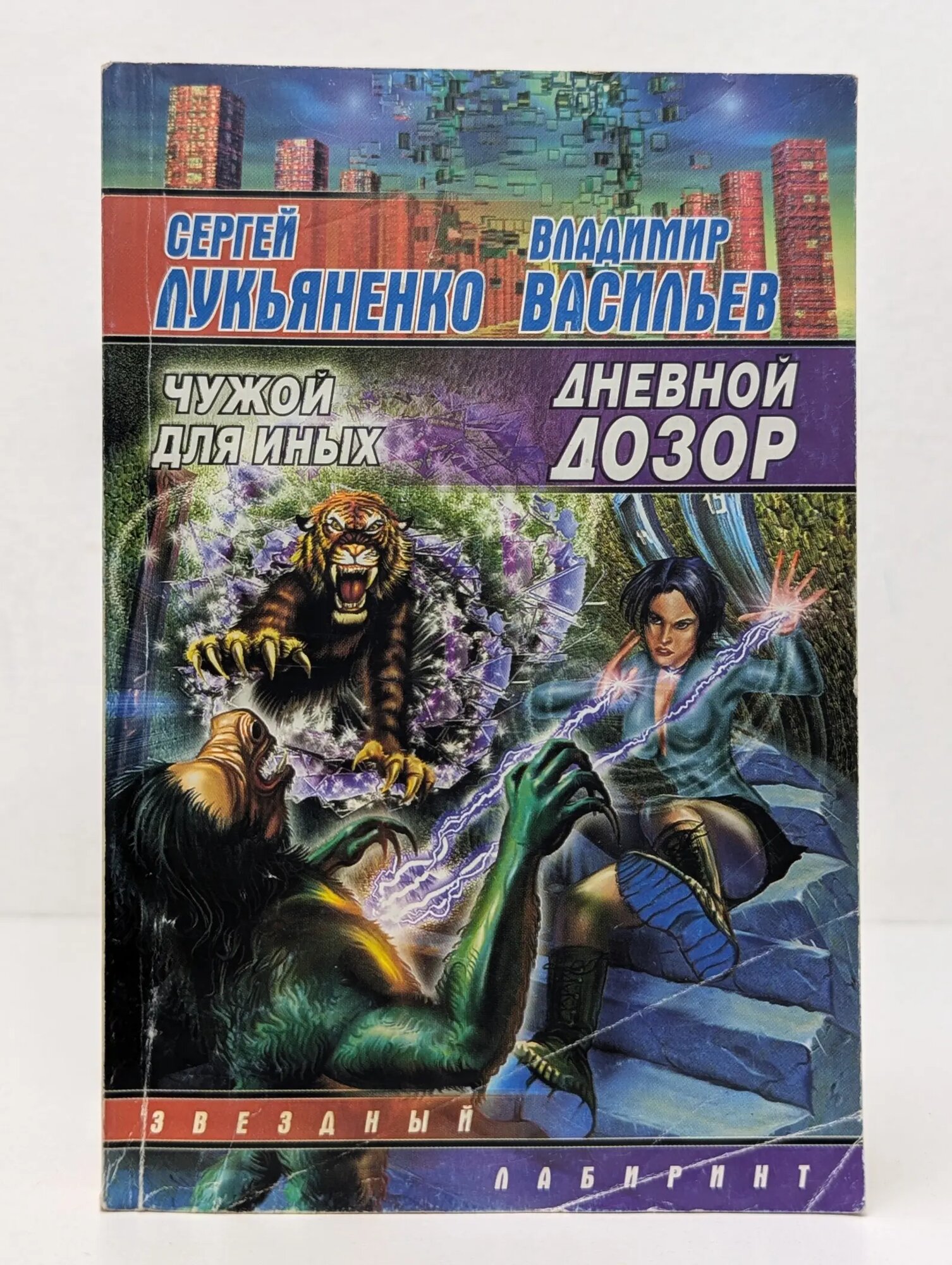 Звездный лабиринт. Дневной дозор. Чужой для Иных Лукьяненко Сергей Васильевич, Васильев Владимир Николаевич 2004