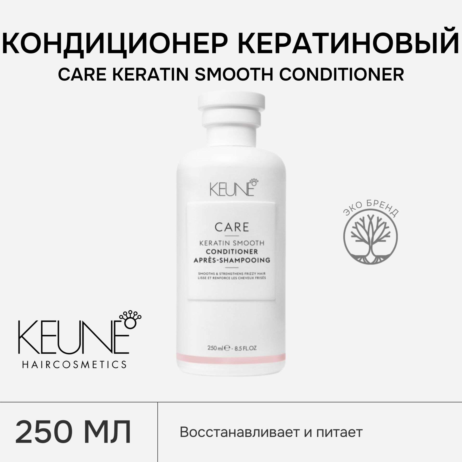 Keune кондиционер Care Keratin Smooth для нормальных, сухих и поврежденных волос, 250 мл