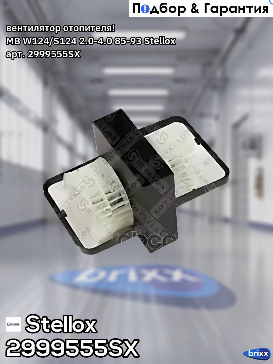 Вентилятор отопителя! MB W124/S124 2.0-4.0 85-93 Stellox арт. 2999555SX