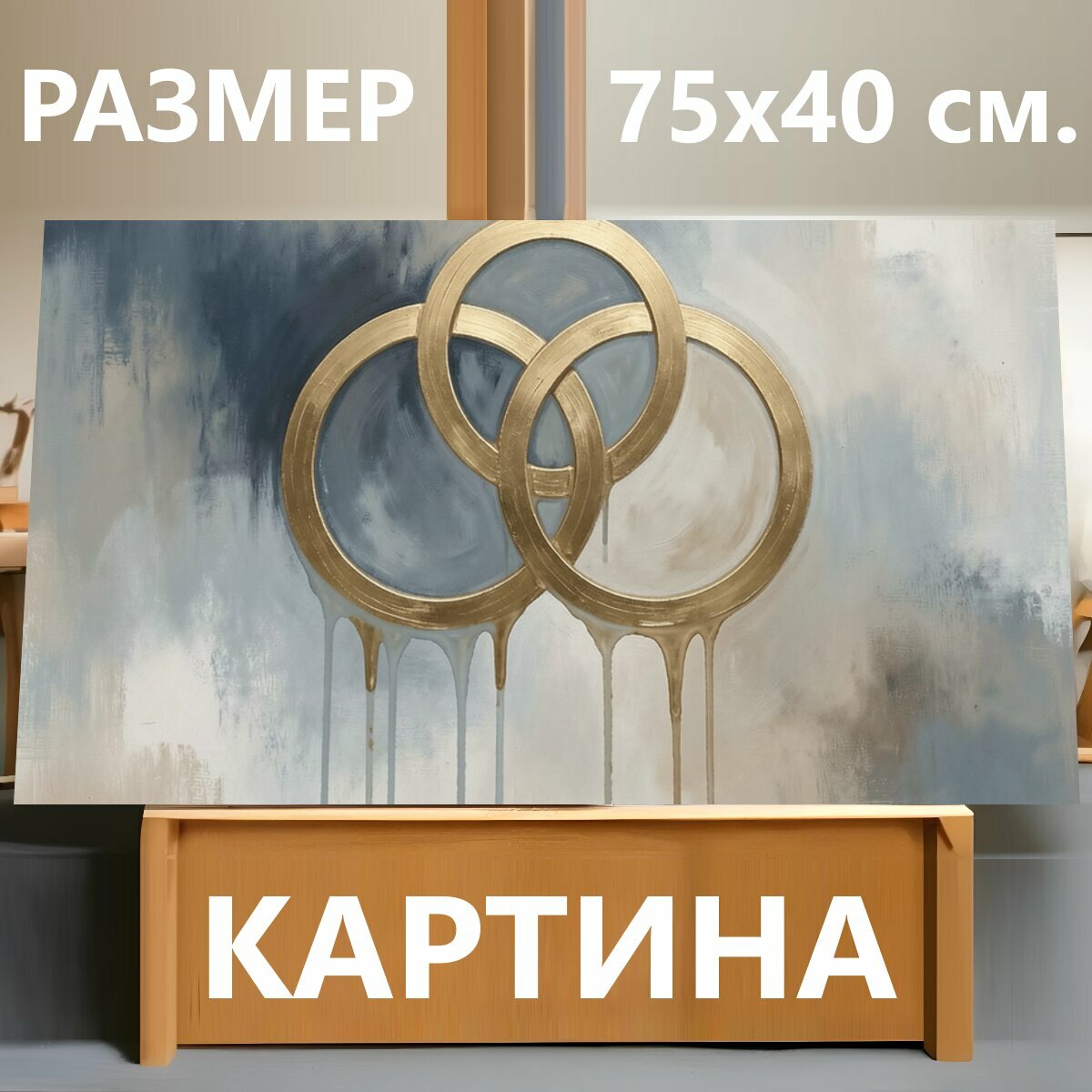 Картина на холсте "Абстрактные золотые кольца. Современная абстракция с переплетёнными металлическими кругами и потёками краски. Спокойная." на подрамнике 75х40 см. для интерьера