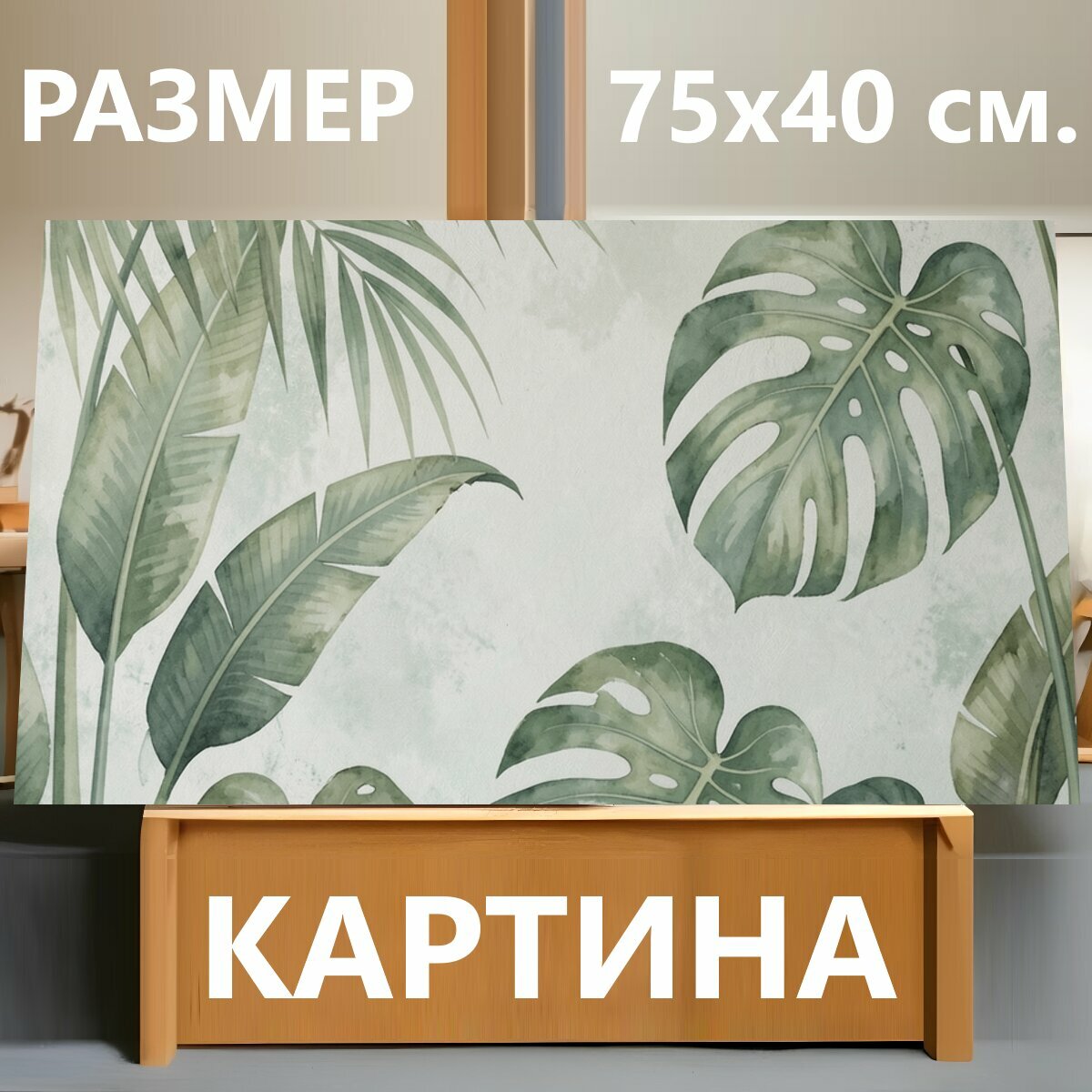 Картина на холсте "Тропические листья на светлом фоне. Нежная ботаническая композиция с крупными тропическими листьями в акварельной манере." на подрамнике 75х40 см. для интерьера