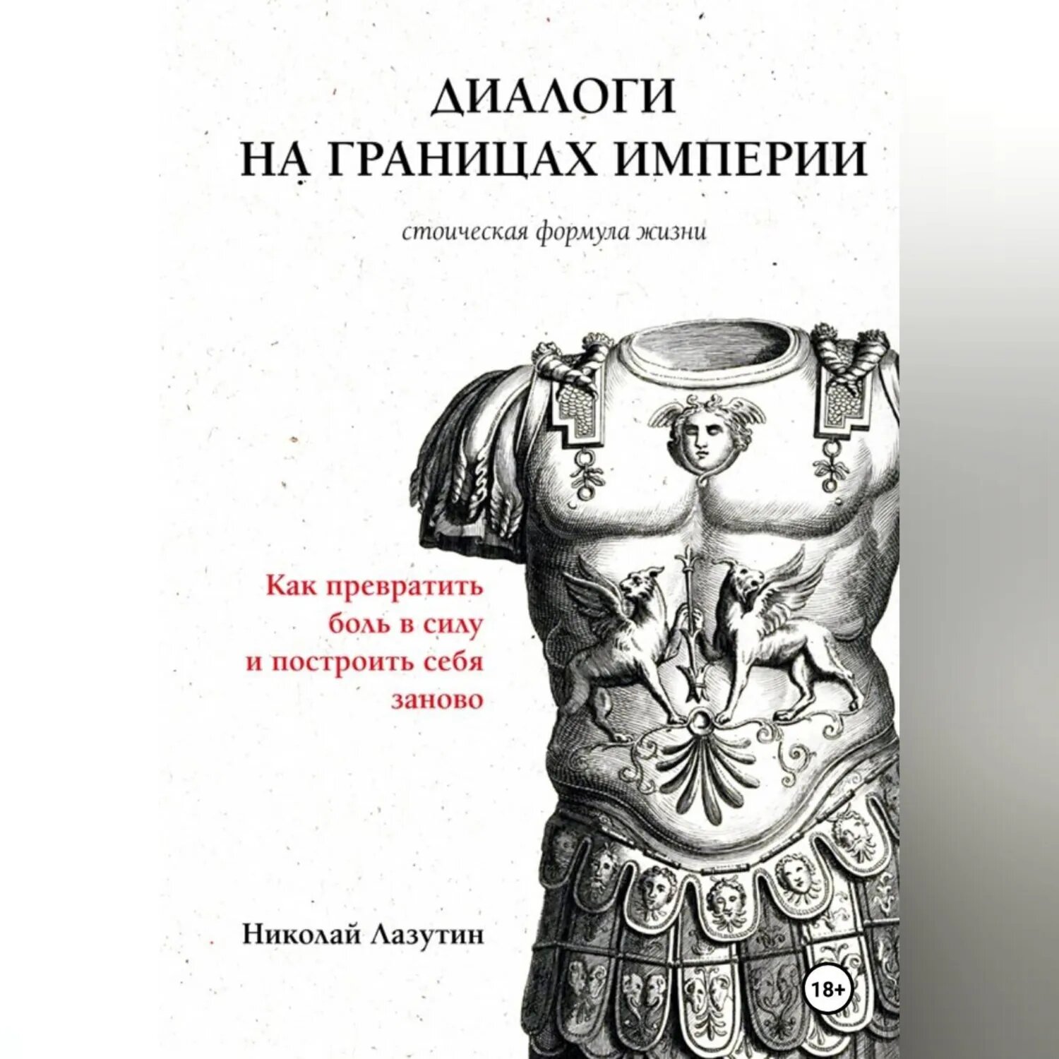Диалоги на границах империи. Философские письма Николая к Марку Аврелию [Аудиокнига]