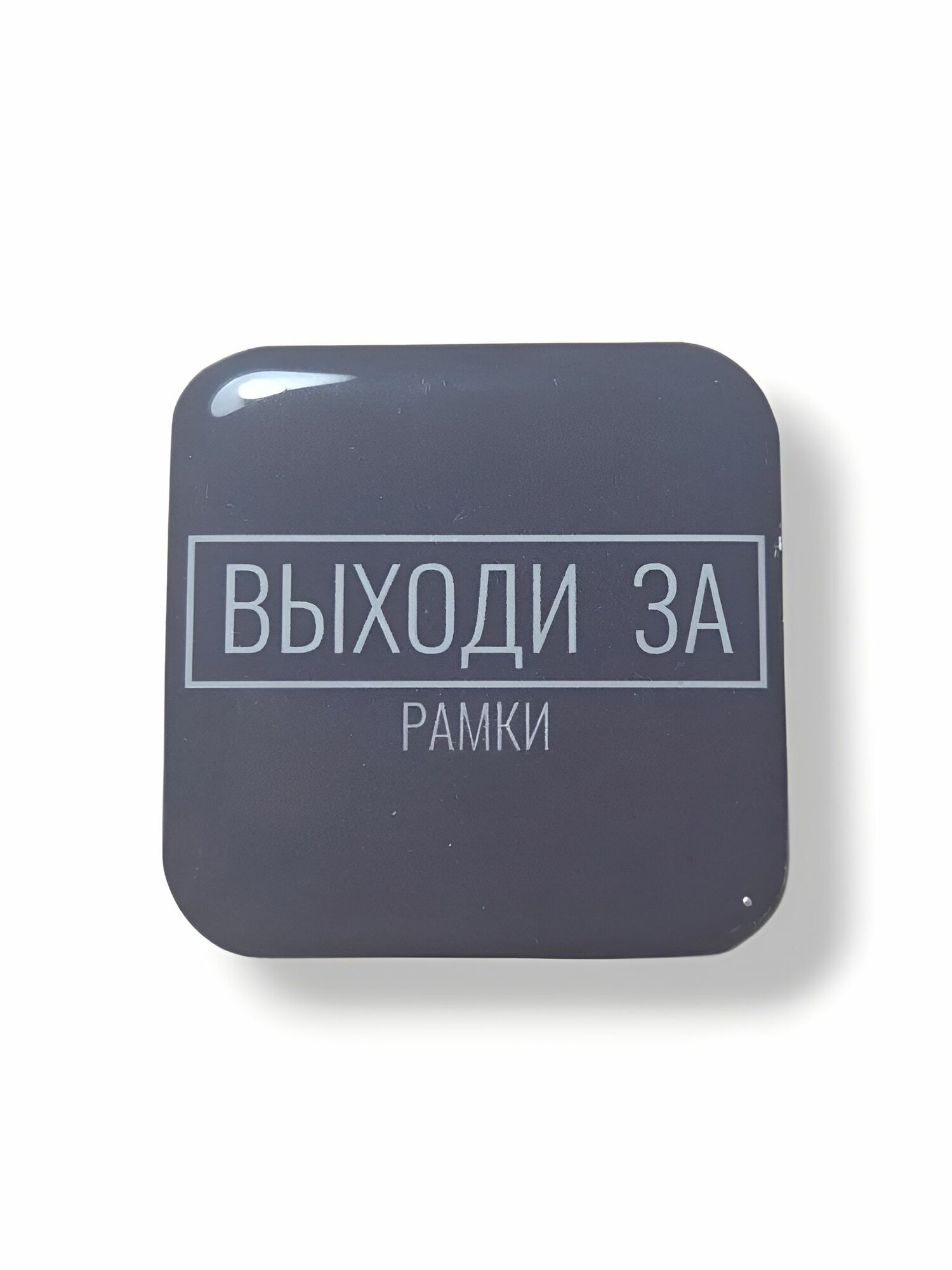 3D стикер "Выходи за рамки", для телефона, 3×3 см, белый, серый