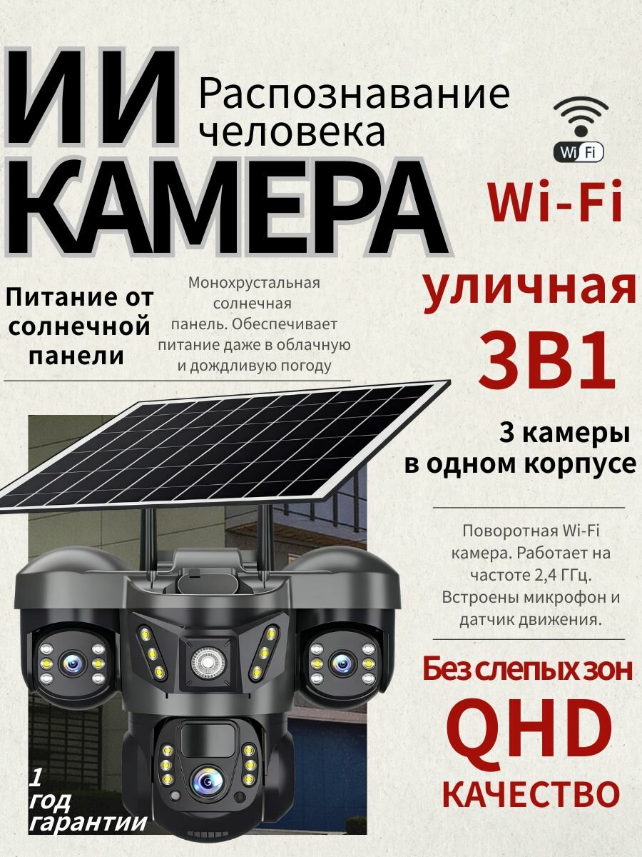 Солнечная Wi-Fi камера видеонаблюдения: 3B1, водонепроницаемая, поворотная, 6 МП HD, ночное видение. Для улицы, фермы.