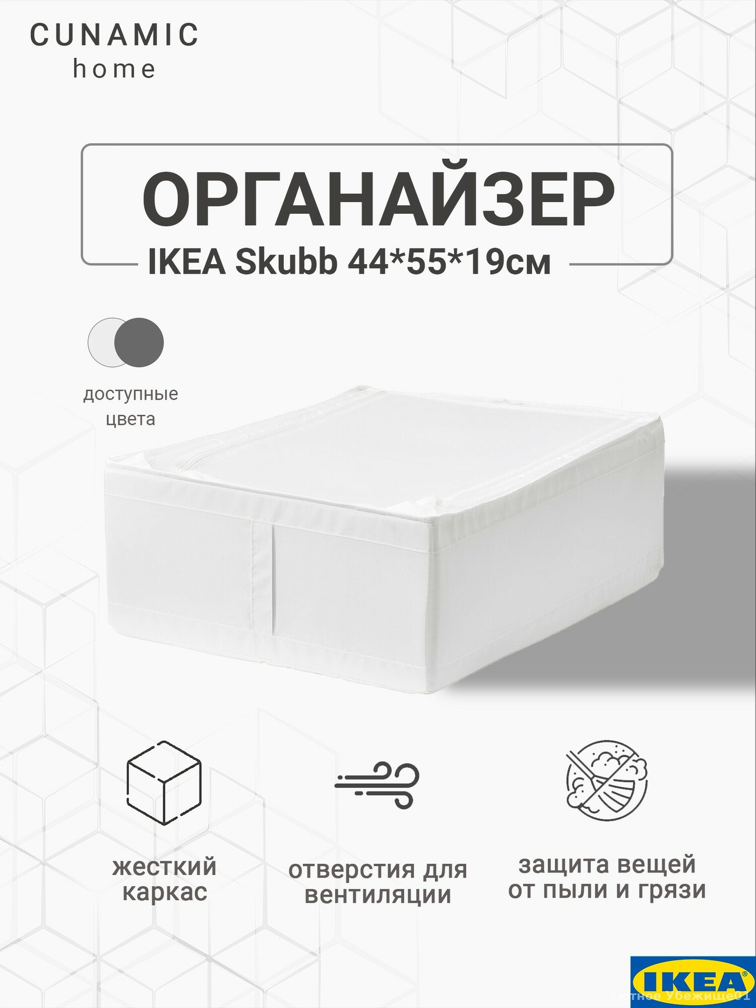 Кофр для хранения IKEA Skubb 44 х 55 х 19, белый